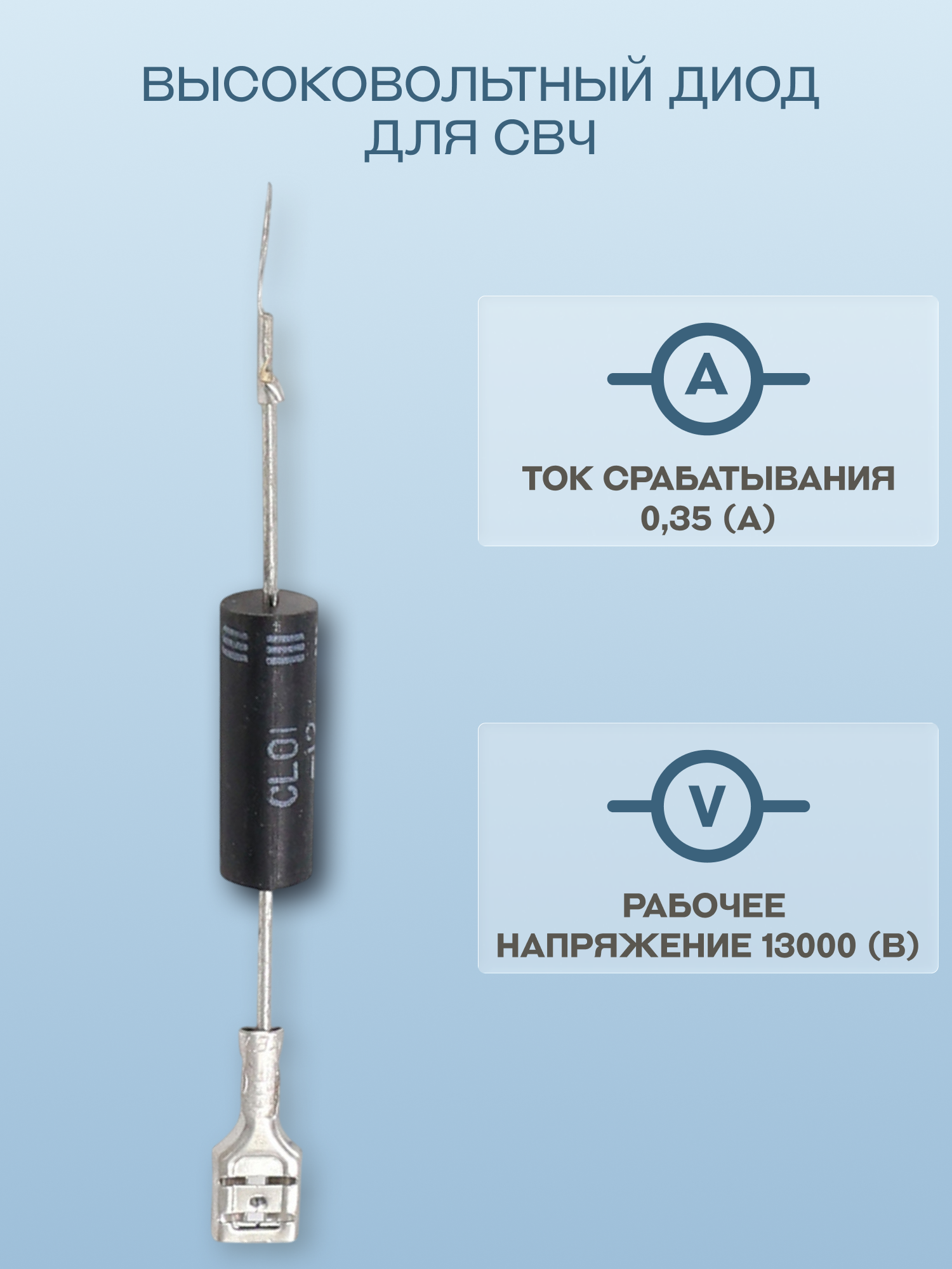 Высоковольтный диод для СВЧ Samsung/CL01-12 RG812