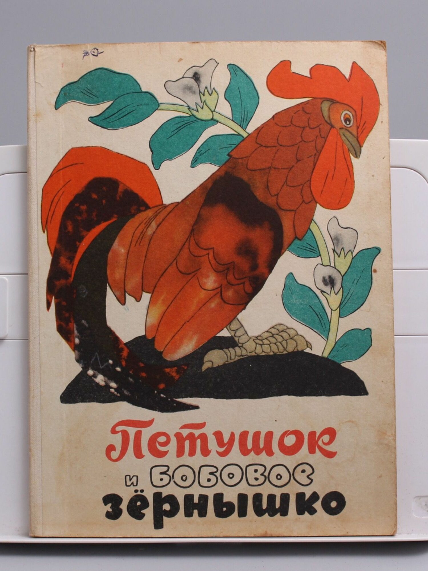 Антикварная детская книга "Петушок и бобовое зернышко", 1973 г, СССР