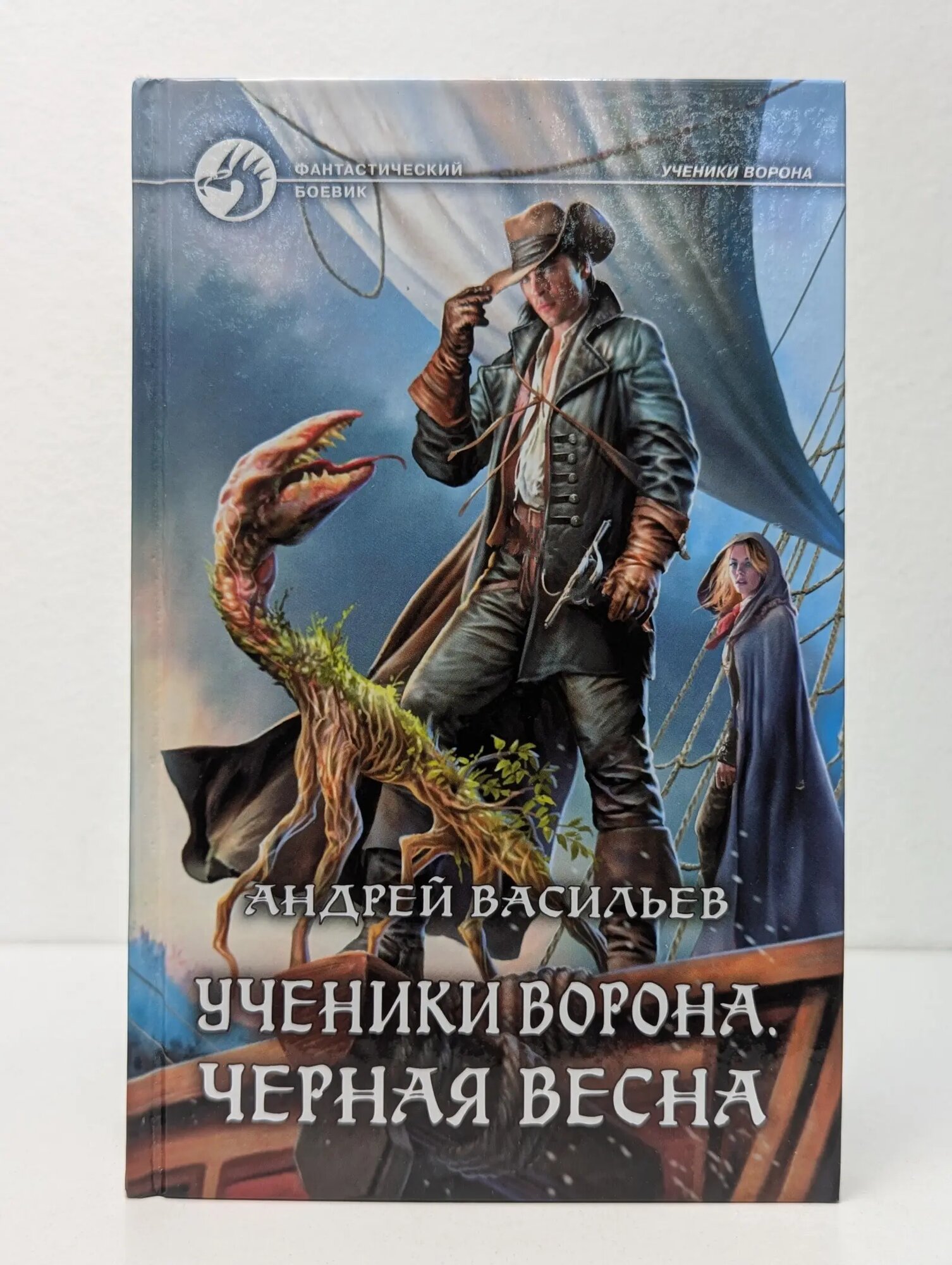 Фантастический боевик. Ученики Ворона. Чёрная весна Васильев Андрей Александрович 2018