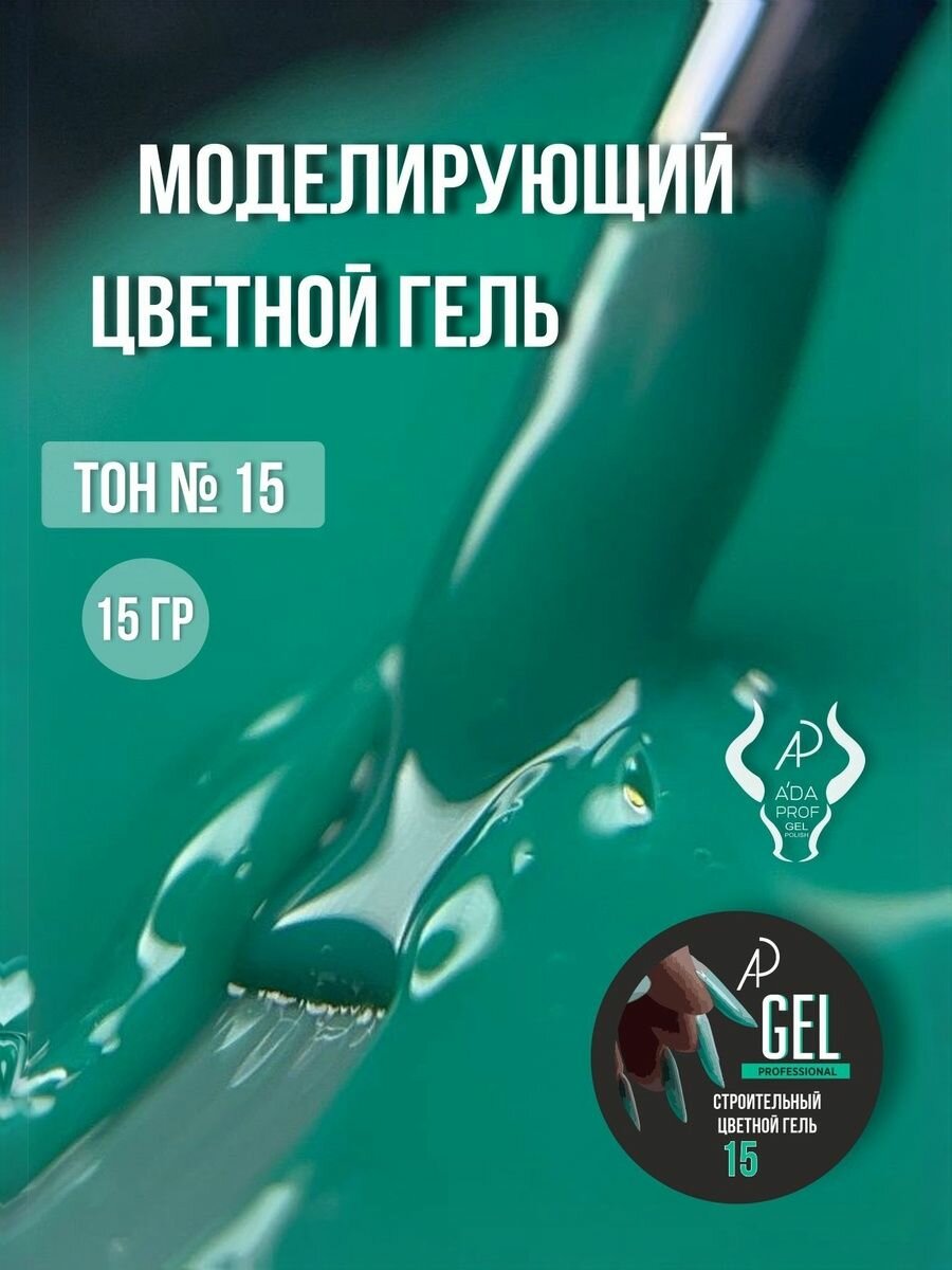 A'da prof строительный цветной гель, акригель, полигель, акрилгель для наращивания Gel 15 мл лазурный № 015