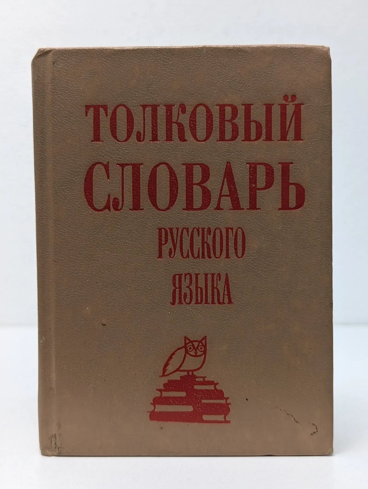 Толковый словарь русского языка Татьянченко Надежда Федоровна 1998