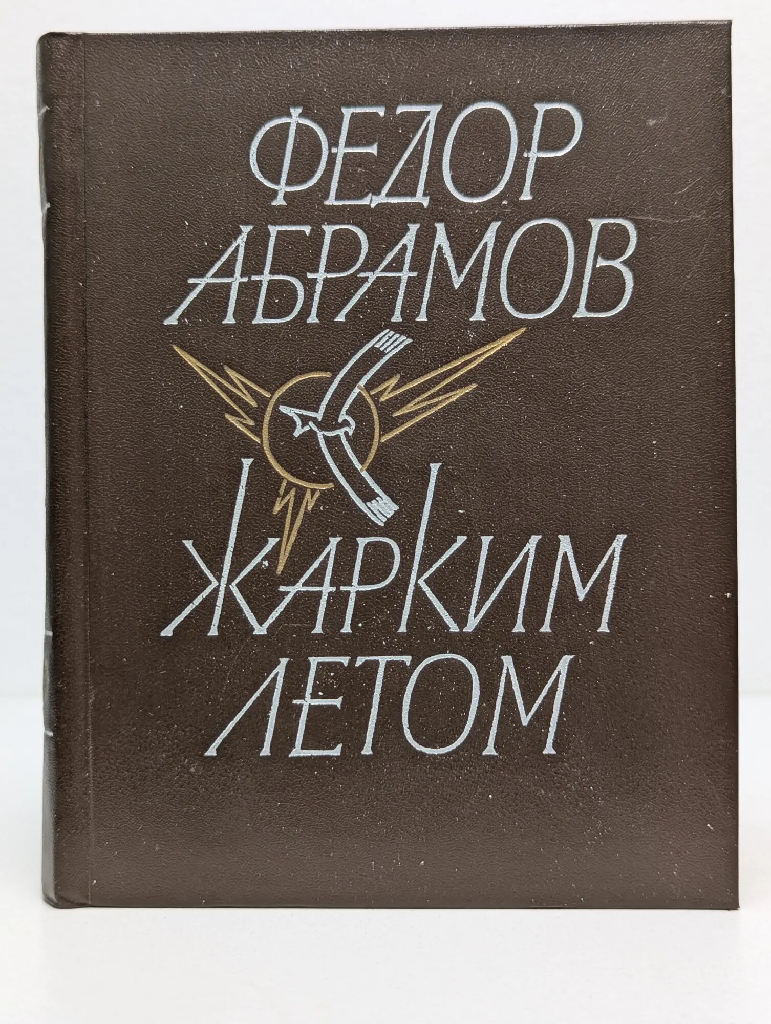 Жарким летом Абрамов Федор Александрович 1984