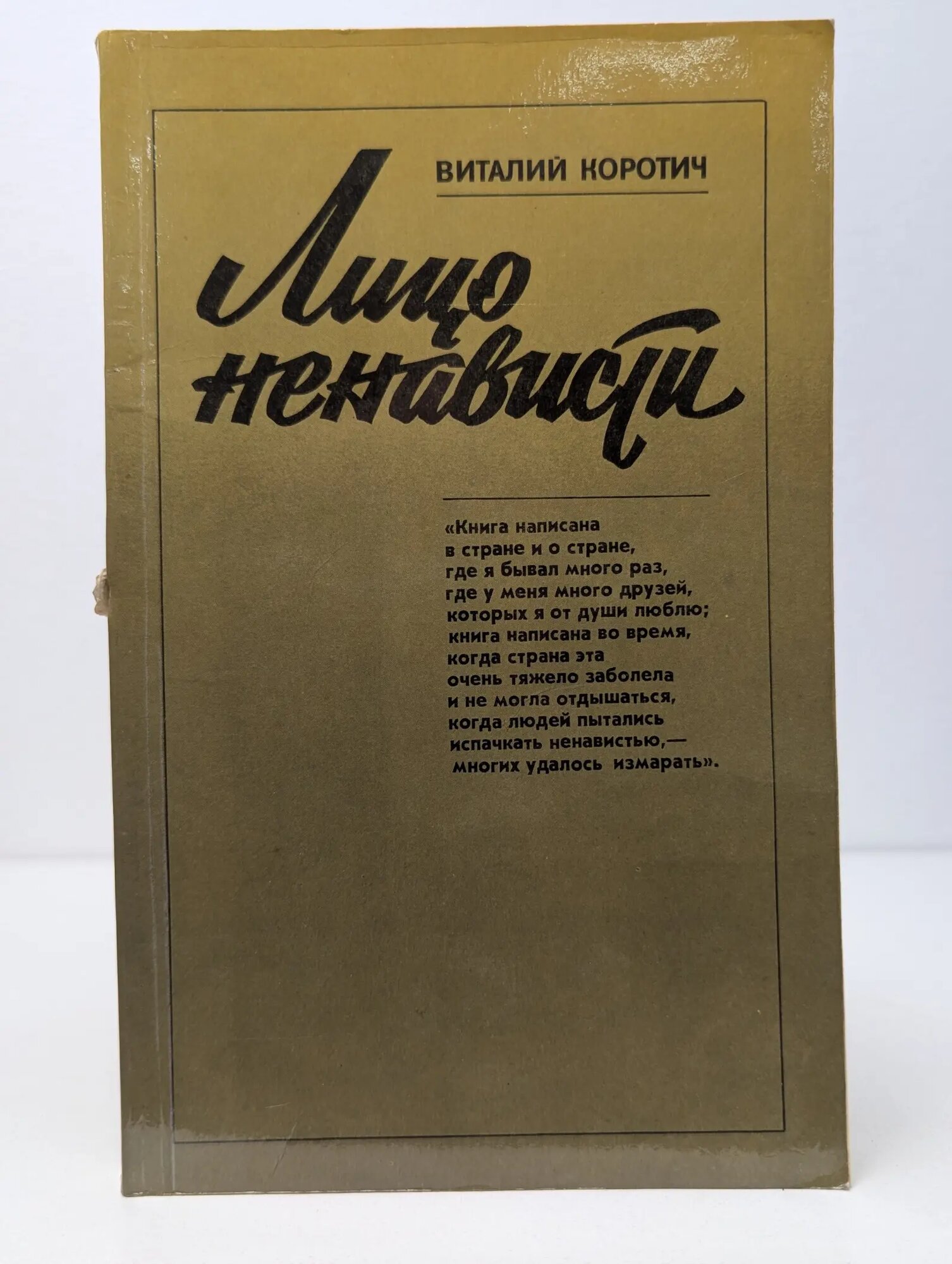Лицо ненависти Коротич Виталий Алексеевич 1983