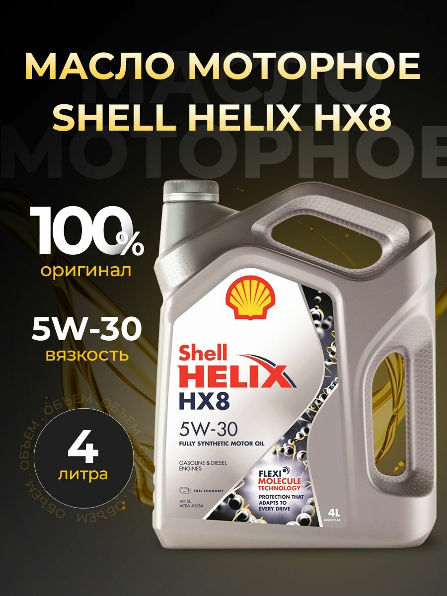 Масло моторное SHELL HELIX HX8 5W30 синтетика 4 л 550040542