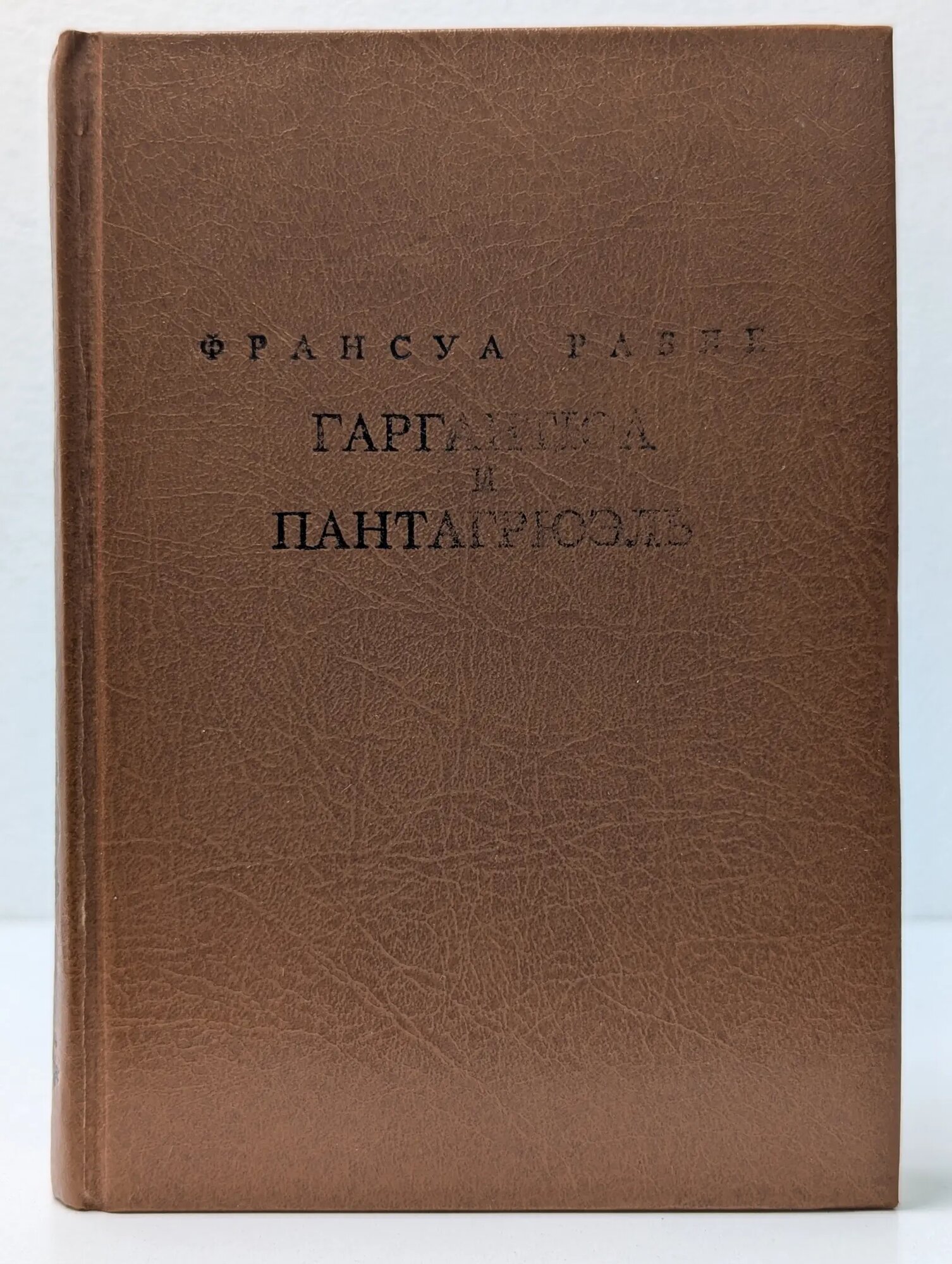 Гаргантюа и Пантагрюэль Рабле Франсуа 1993