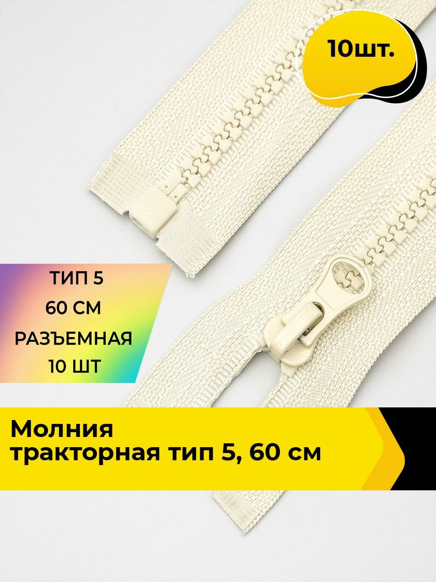 Молния для шитья и рукоделия тракторная 60 см, 10 шт.