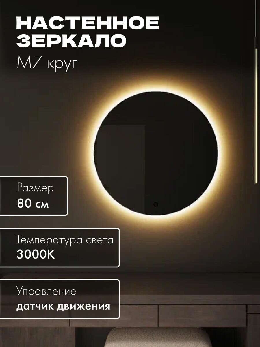 Зеркало настенное 80х80 теплый свет 3000К круглое с подсветкой М7 MOONRISE