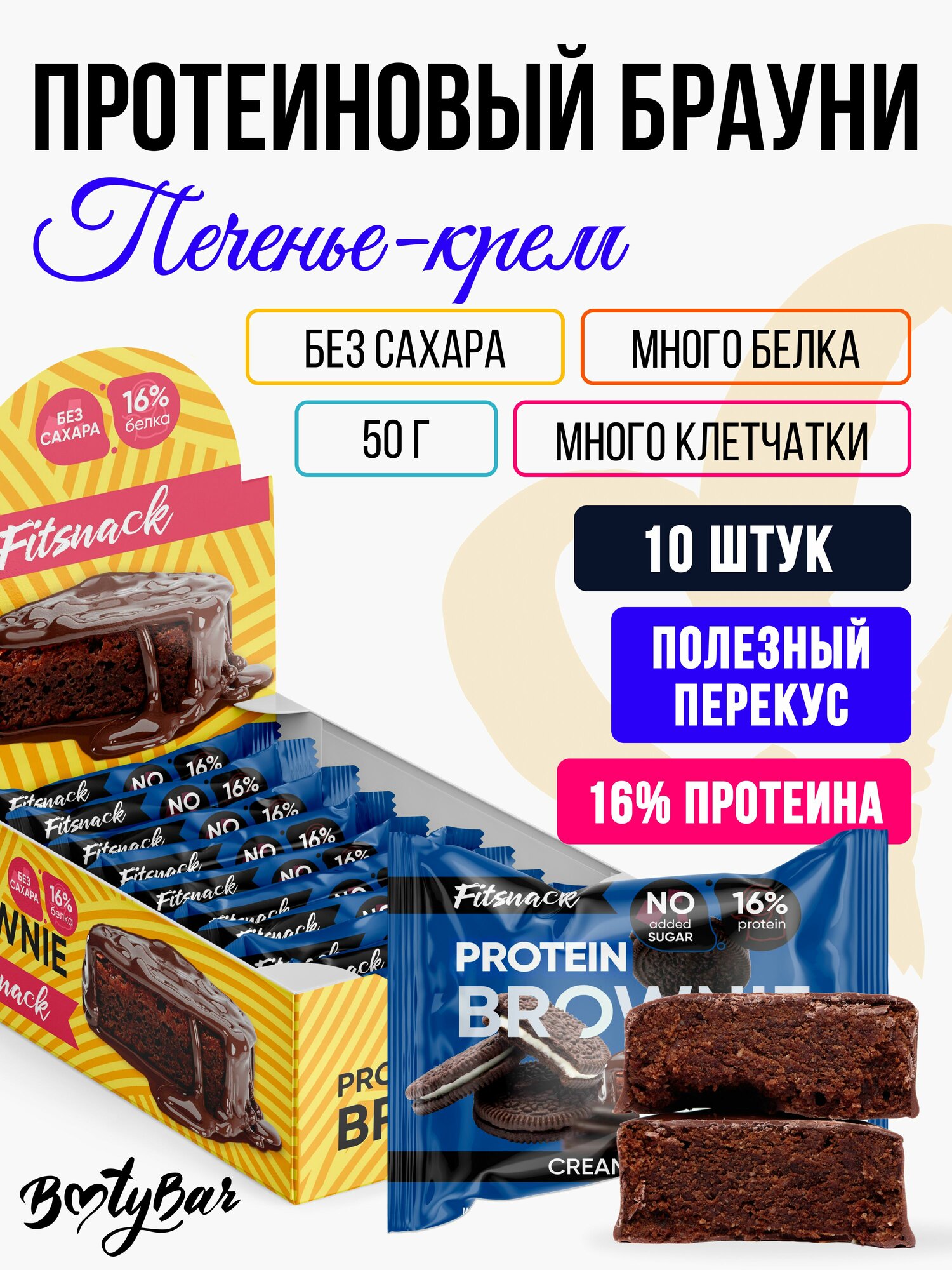 Протеиновое печенье Брауни без сахара Fitsnack Protein Brownie печенье-крем 10 шт по 50г