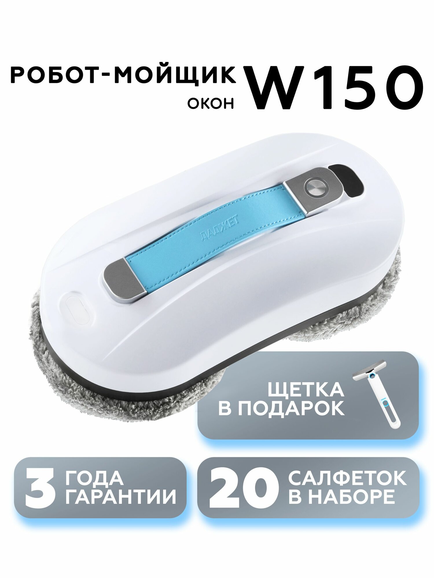Робот мойщик окон Даджет W150 со сменными салфетками 20 шт.