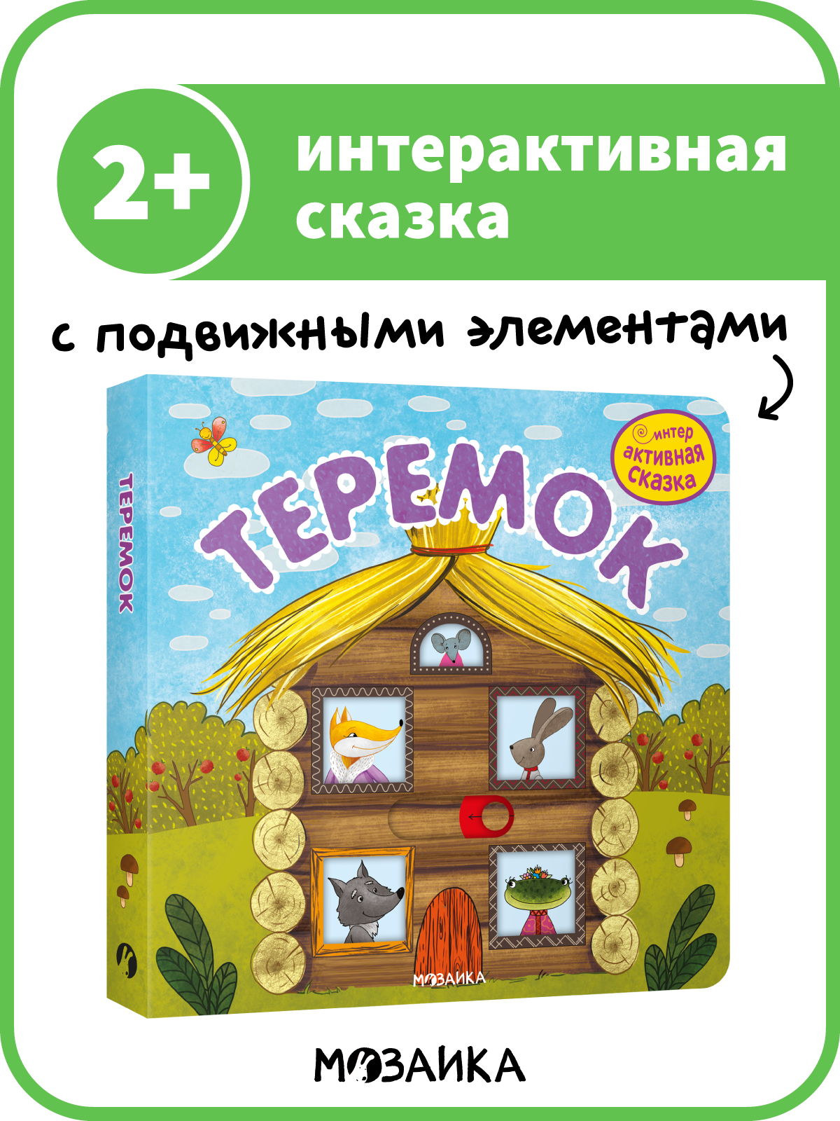Сказка детская Теремок "мозаика kids" с подвижными элементами для малышей, Интерактивная развивающая книжка