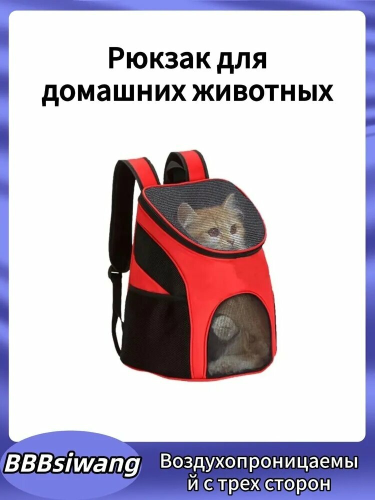 Дышащий рюкзак для животных противоударный складной с ручкой для кошек красный S