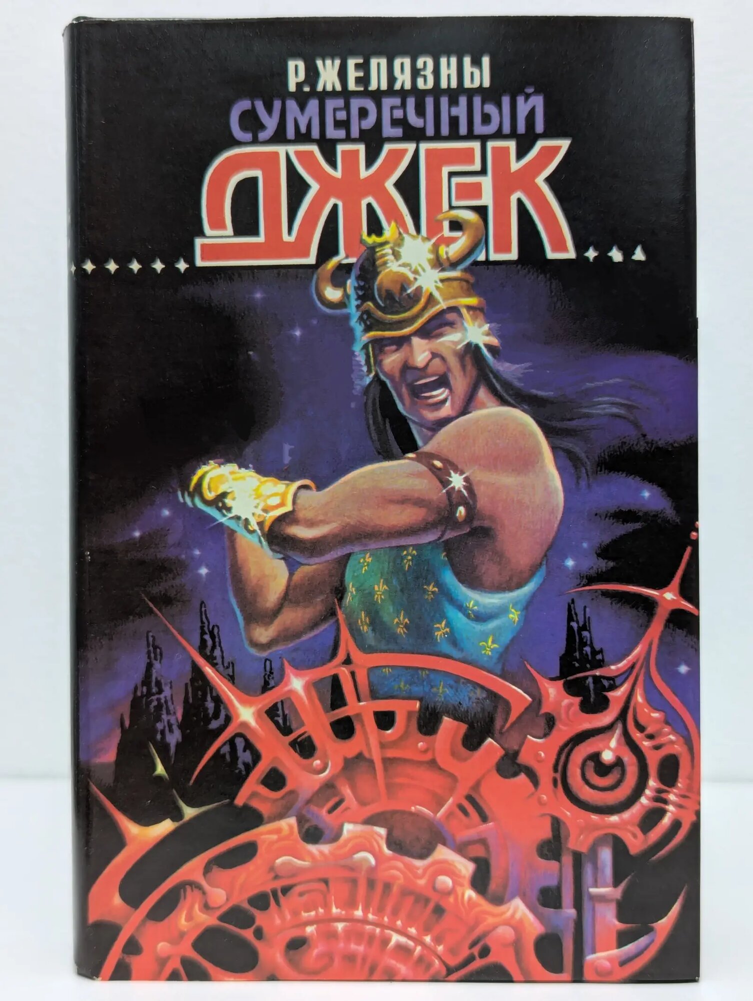 Зал славы зарубежной фантастики. Сумеречный Джек Желязны Роджер 1994
