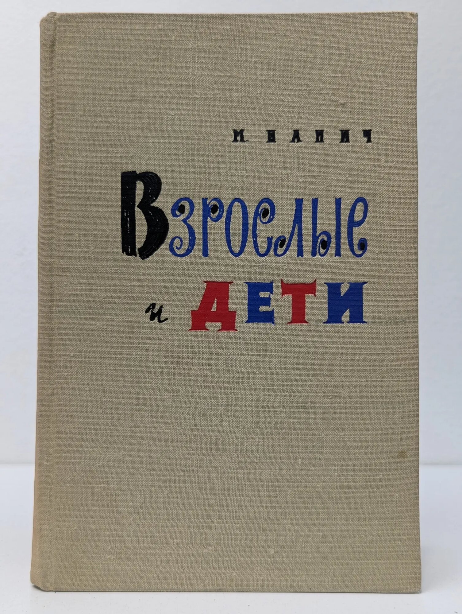 Взрослые и дети Панич Михаил Семенович 1961