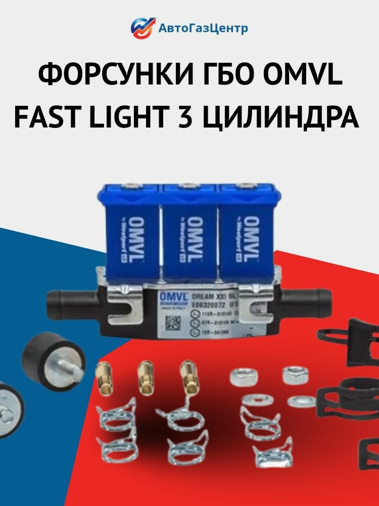Форсунки ГБО OMVL Fast Light 3 цилиндра (оригинал)