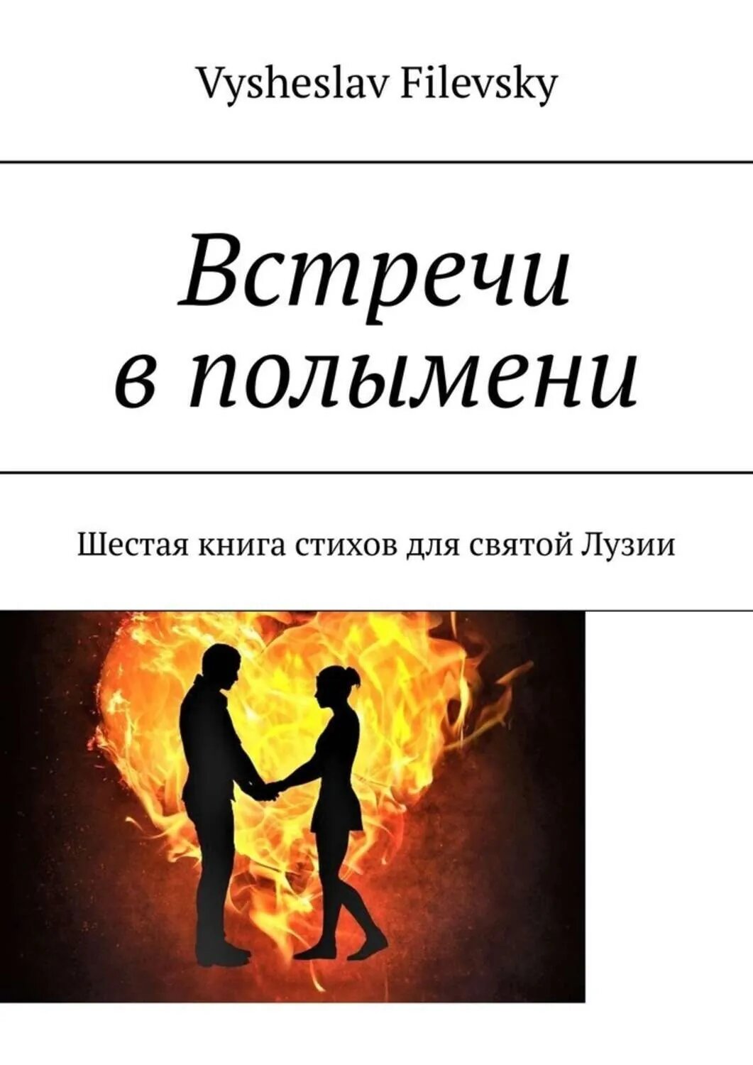 Встречи в полымени. Шестая книга стихов для святой Лузии [Цифровая книга]