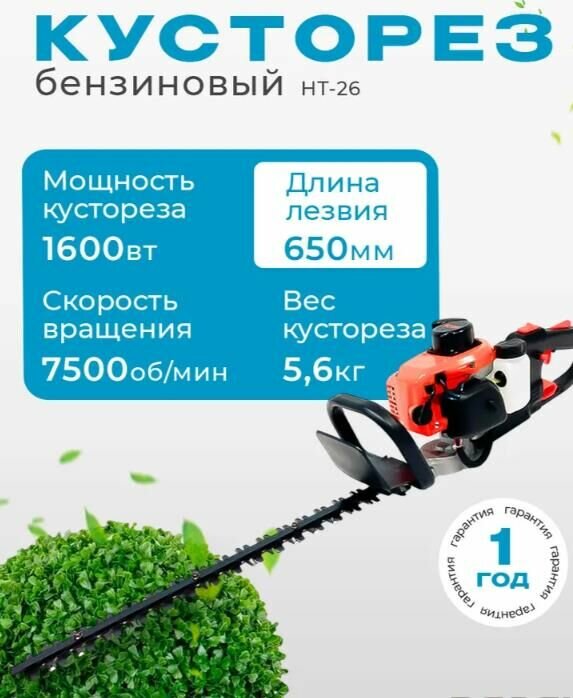 Кусторез бензиновый бензоножницы HT-26 00-00026211
