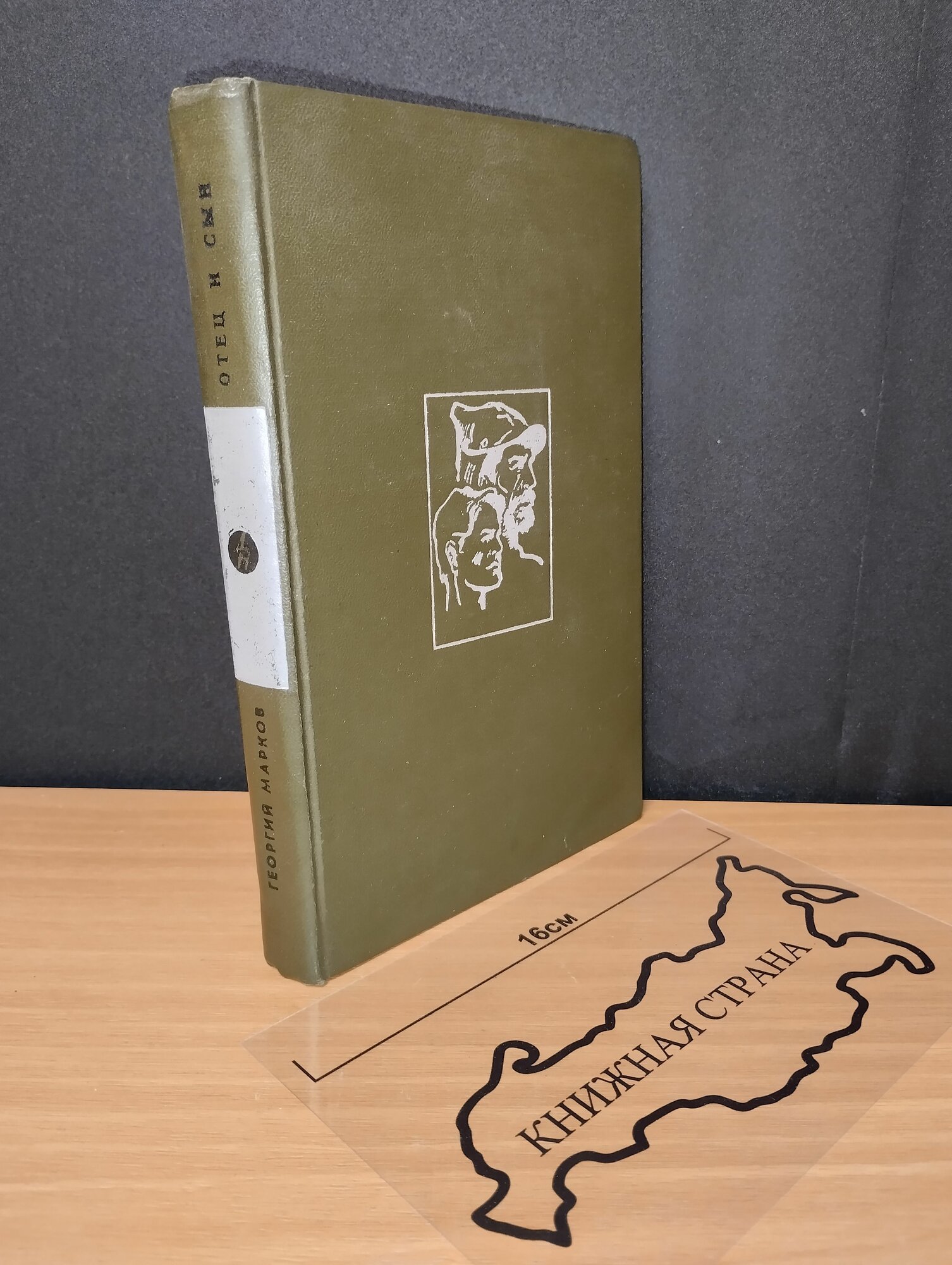 Отец и сын. Георгий Марков. 1971