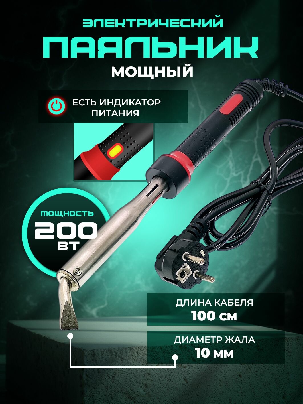 Электрический паяльник, 200 Вт, керамический нагреватель, черный