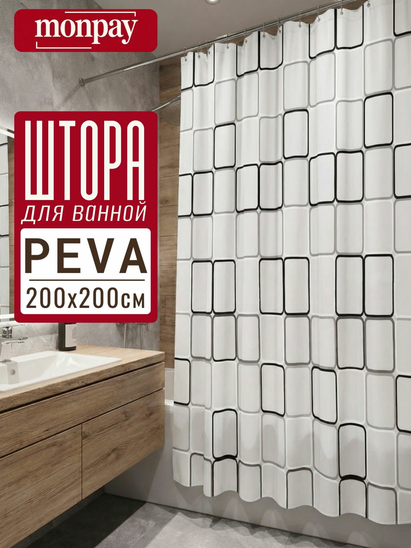 Штора для ванной комнаты PEVA 200х200 premium MONPAY в комплекте 14 колец