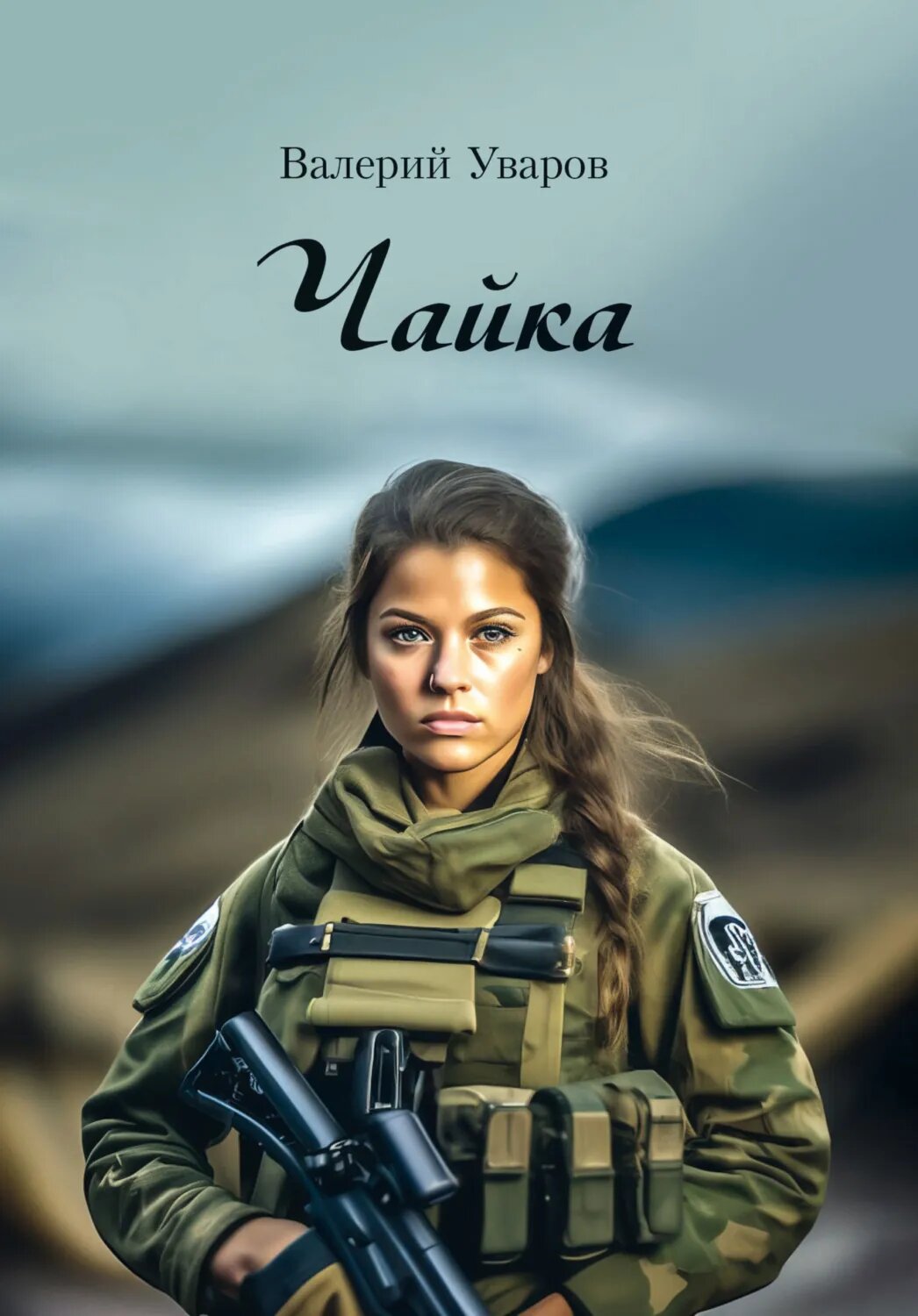 Чайка [Цифровая книга]