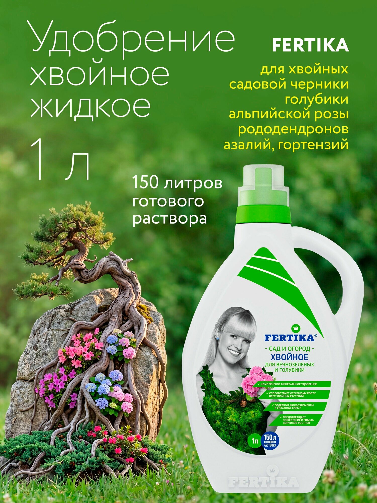 FERTIKA хвойное для вечнозеленых, 1 л комплексное минеральное удобрение NPK 1,6:1,4:4,2 для хвойных культур и растений, предпочитающих кислую почву