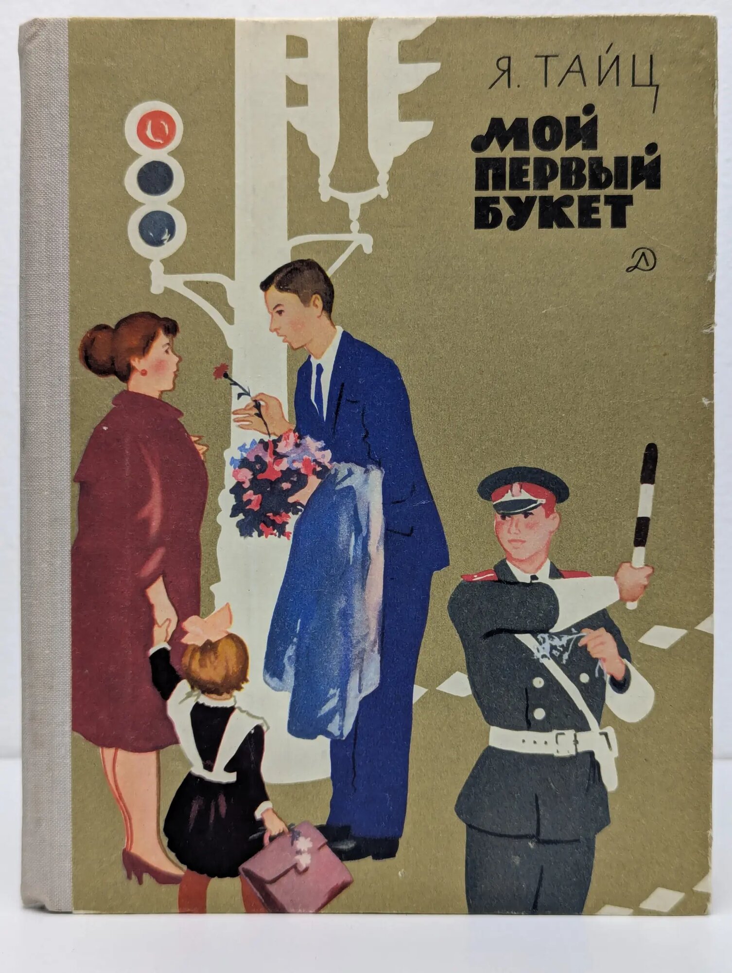 Школьная библиотека. Мой первый букет Тайц Яков Моисеевич 1970