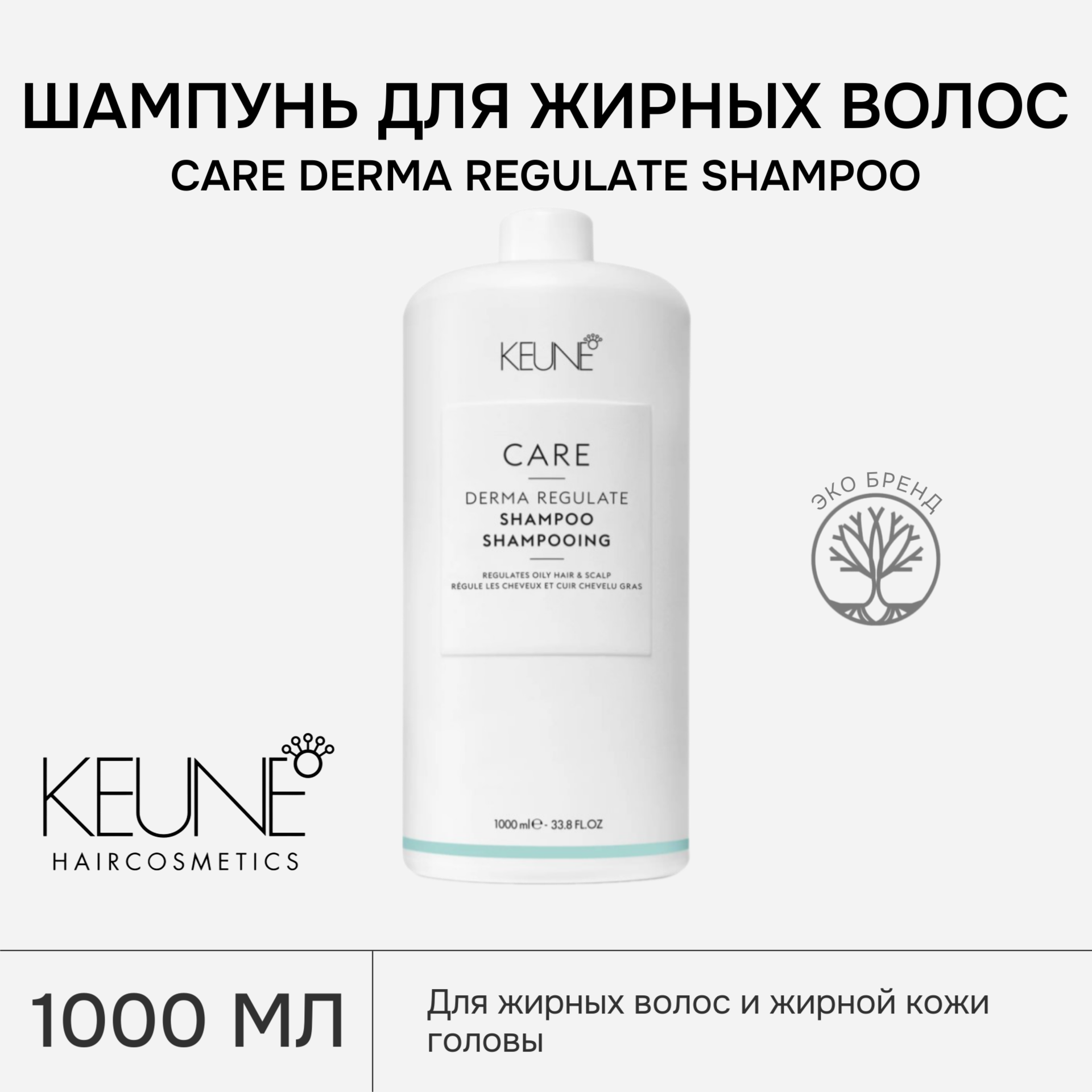 Шампунь себорегулирующий KEUNE CARE DERMA REGULATE SHAMPOO, 1000 мл