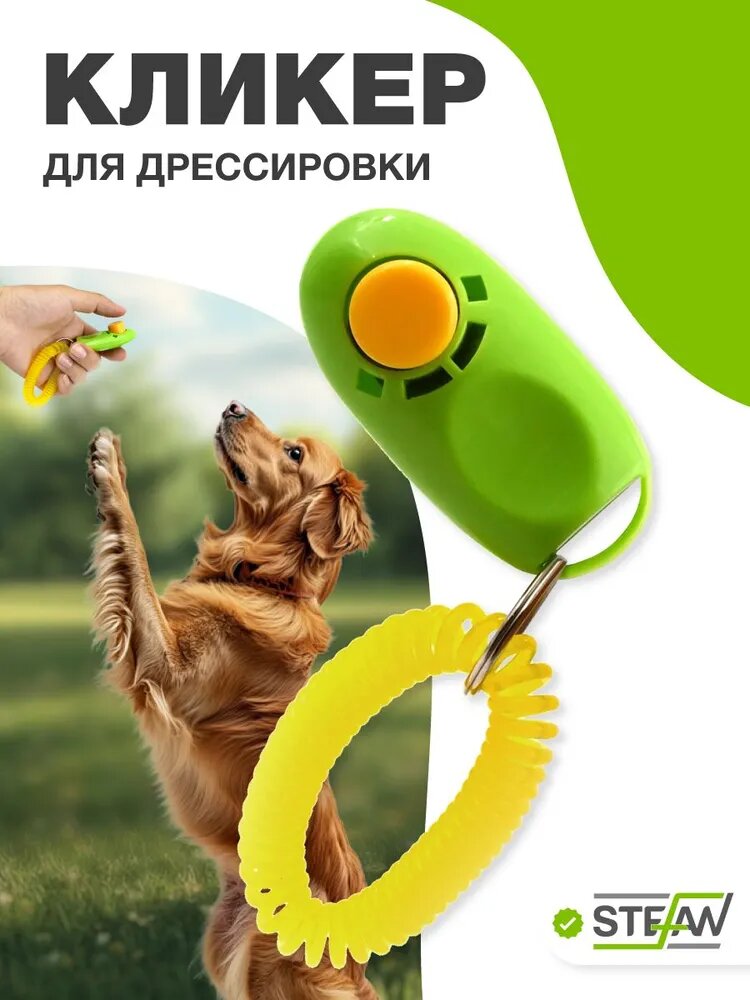Кликер для дрессировки собак STEFAN (Штефан), GCT40