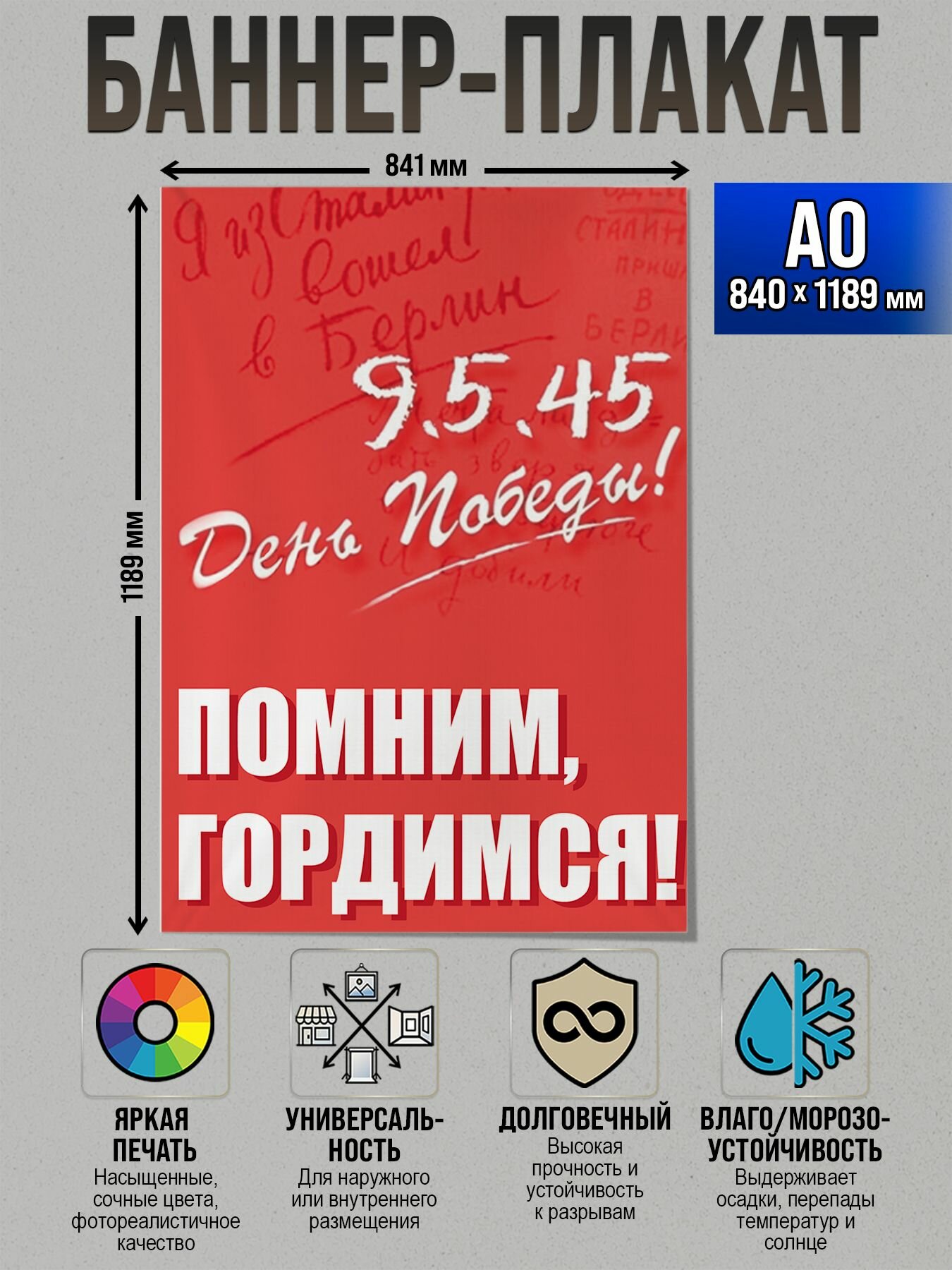 Баннер-плакат на 9 мая / Постер-Растяжка на улицу ко Дню Победы / А-0 (84x119 см.)
