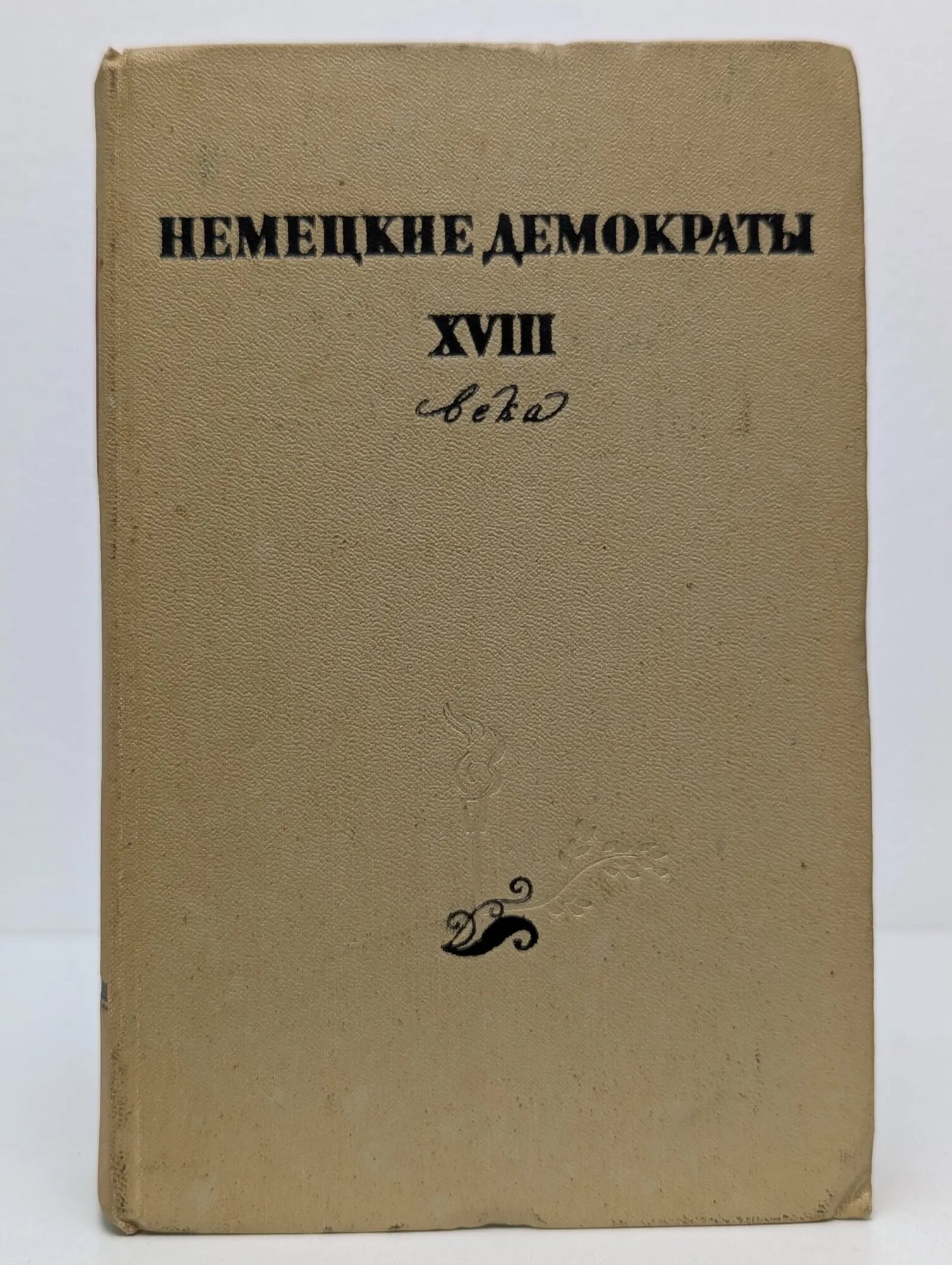 Немецкие демократы XVIII века Жирмунский Виктор Максимович (пер.) 1956
