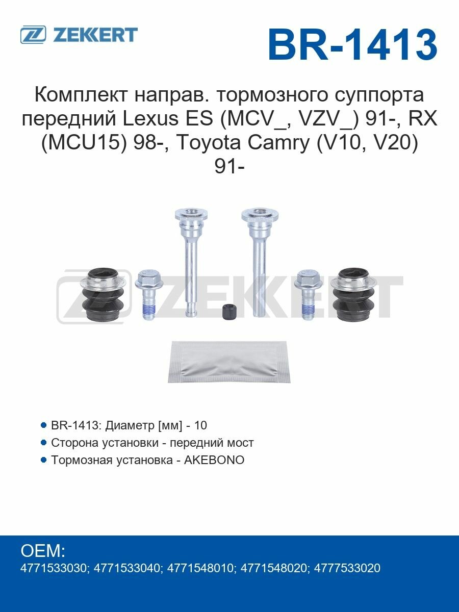 Zekkert Комплект направляющих тормозного суппорта переднего Lexus ES (MCV_, VZV_) 91-, RX (MCU15) 98-, Toyota Camry (V10, V20) 91-