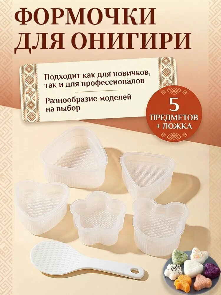 Формы для онигири фигурные, Большой набор для приготовления онигири и суши (5 формочки + лопатка)