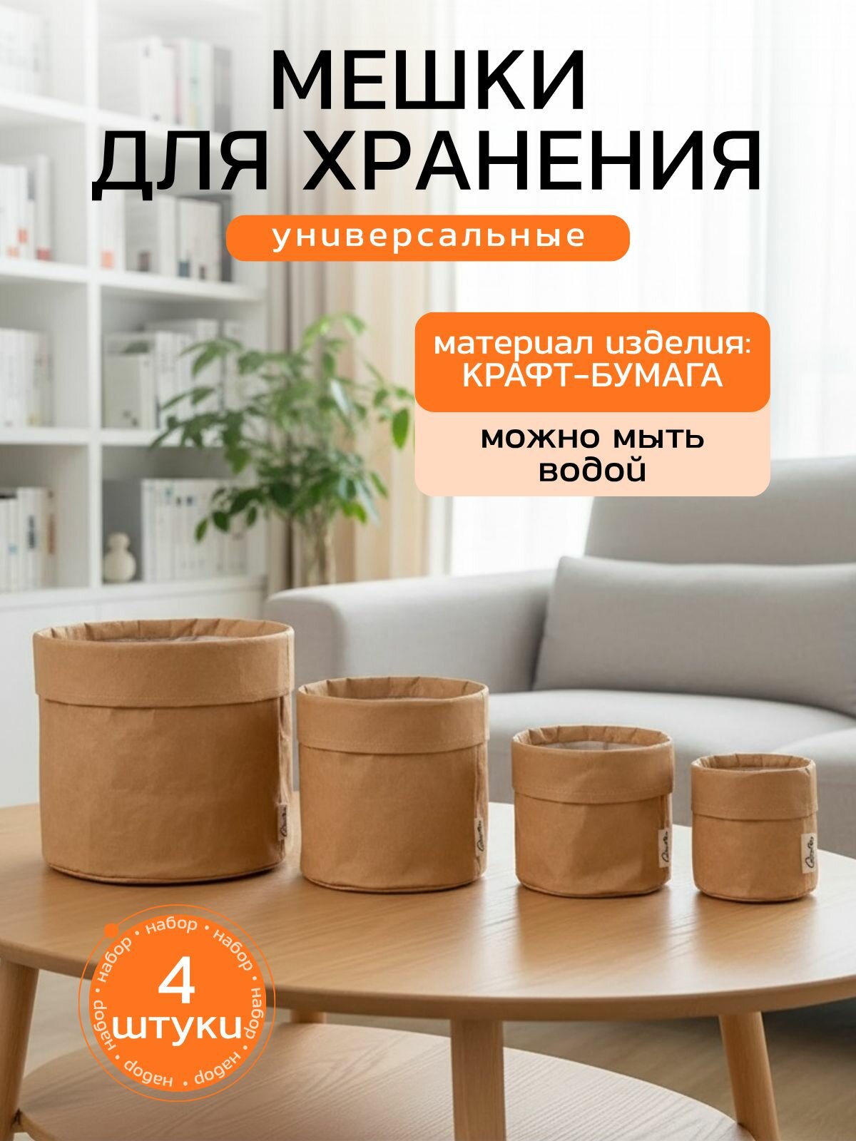 Моющиеся крафтовые универсальные мешки для хранения многофункциональные, набор 4 шт.
