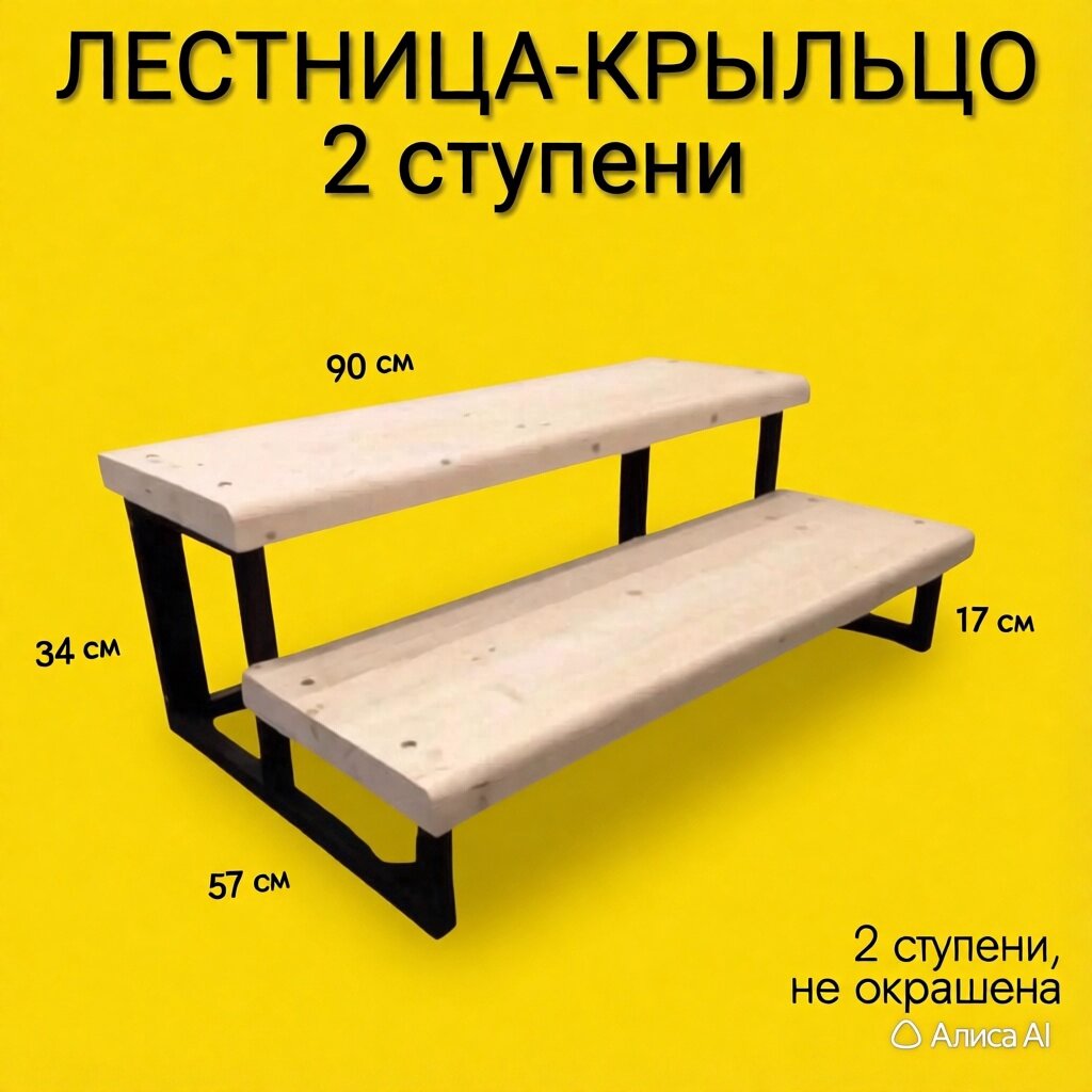 Лестница. Крыльцо для дома и дачи на разборном металлическом каркасе, 2 ступеньки, ширина 90 см