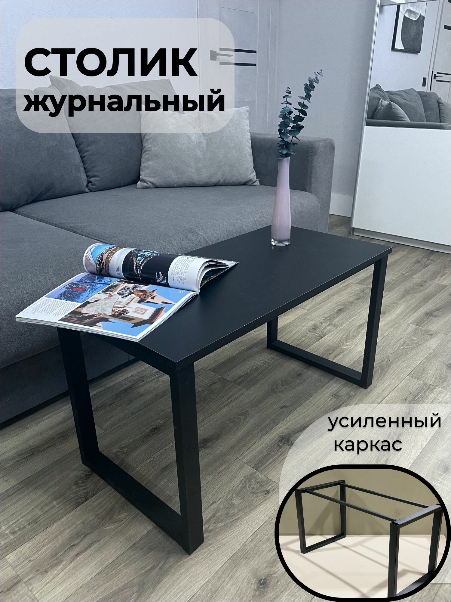 Столик журнальный на металлическом каркасе