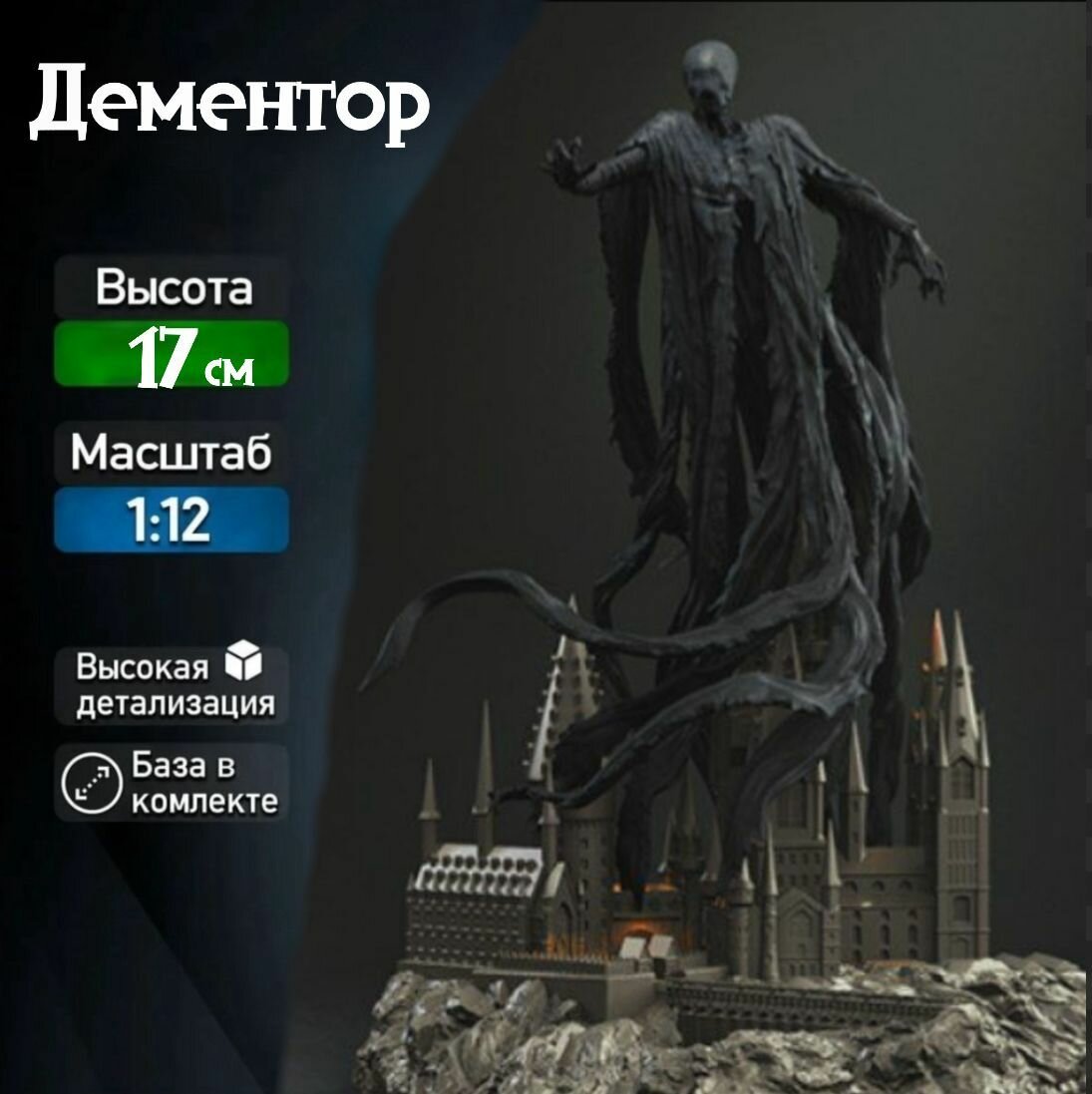 Коллекционная фигурка для покраски "Дементор" коллекционная 17см