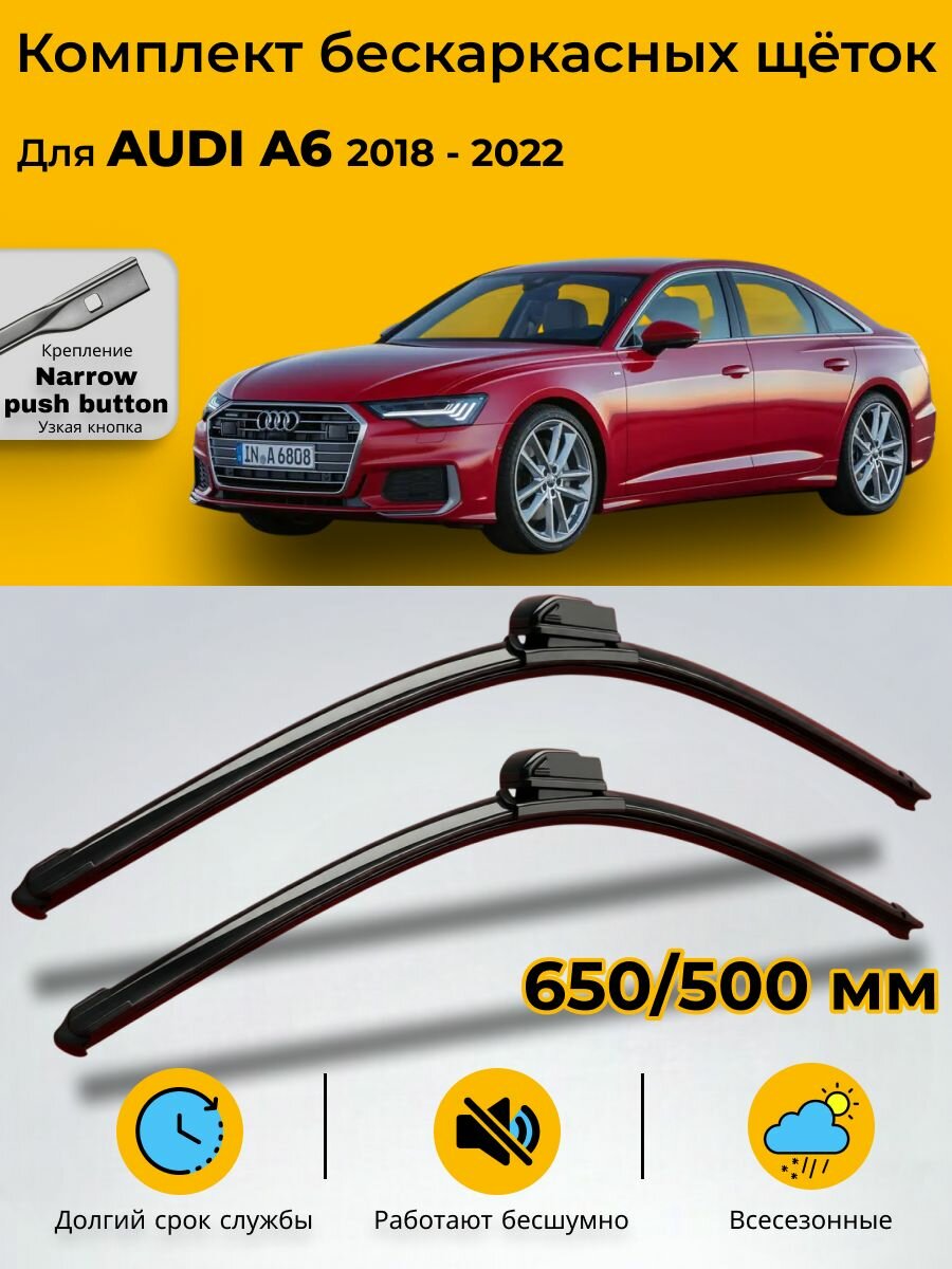 Дворники AUDI A6 (5) C8 / ауди А6 С8 седан/2018 / 2019 / 2020 / 2021 / 2022 / SUFIX Щетки стеклоочистителя бескаркасные, комплект 650мм+500мм.