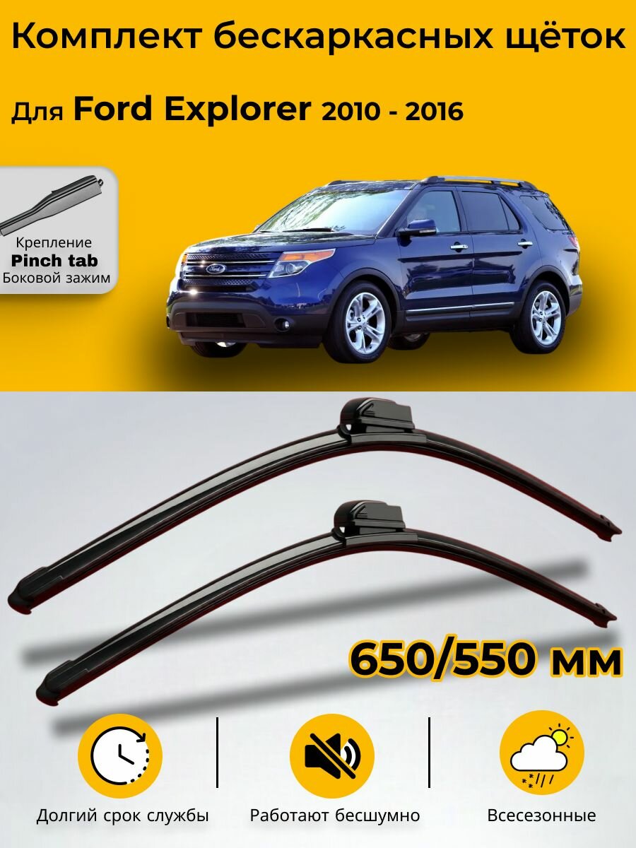 Дворники Ford Explorer (5) U502 / Форд Эксплорер 2010 2011 2012 2013 2014 2015 2016 Щетки стеклоочистителя бескаркасные автомобильные 650мм-550мм к-т 2шт.