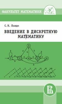 Введение в дискретную математику (2-е, стереотипное)