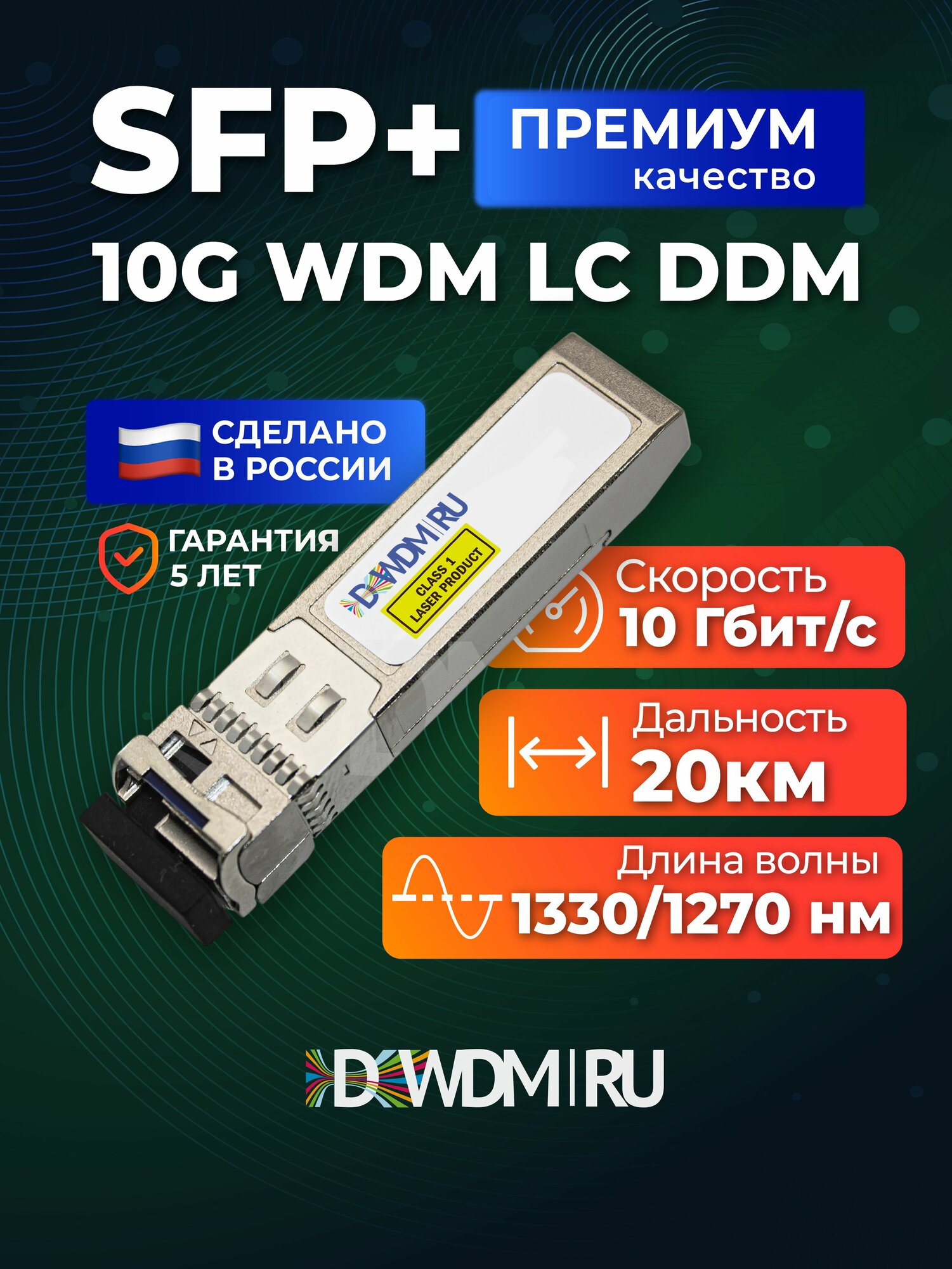 Трансивер SFP+ 10G WDM 1330/1270nm 20km LC DDM