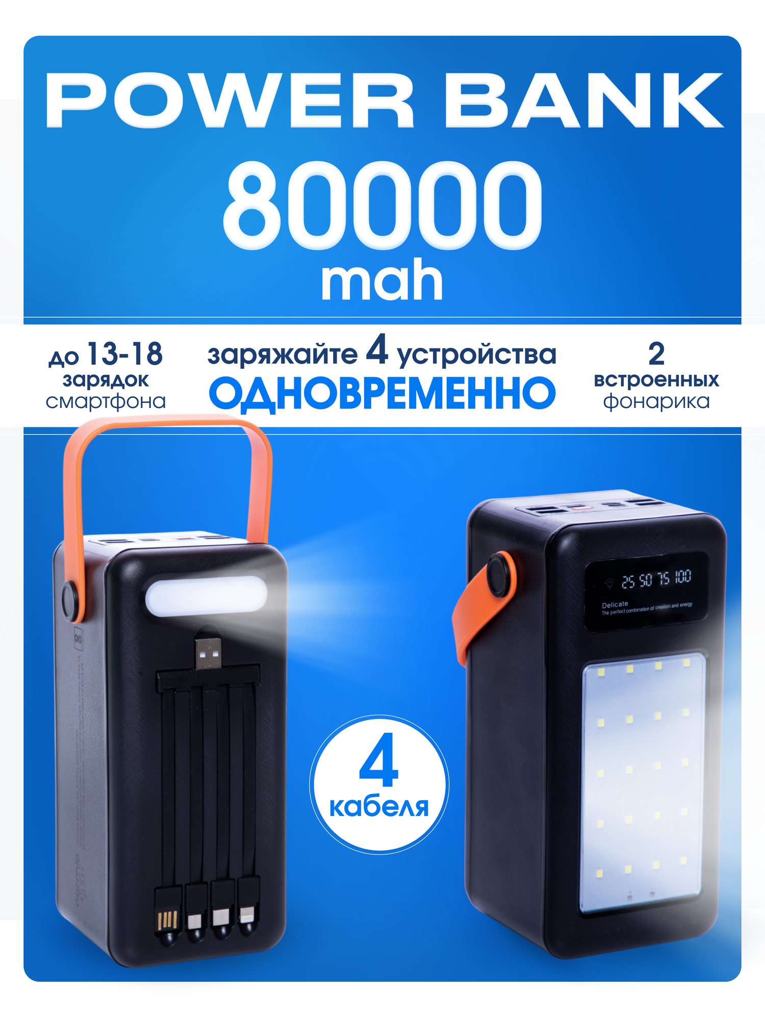 Повербанк 80000mah, внешний аккумулятор 80000mah, powerbank, зарядка 4 устройств, 4 встроенных кабеля, 2 фонарика