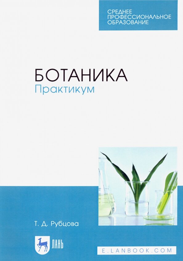 Ботаника. Практикум. Учебное пособие для СПО, 6-е изд, стер.