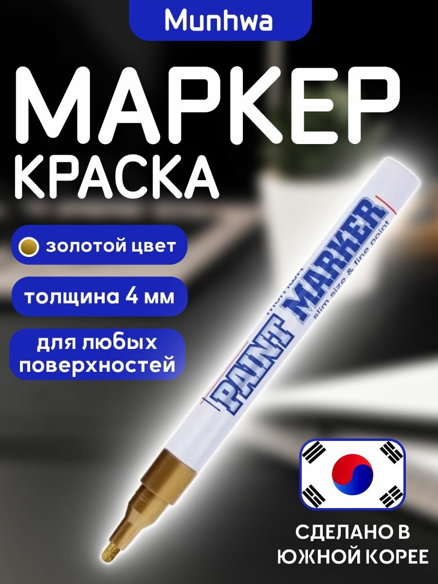 Маркер краска MunHwa золотой 4 мм
