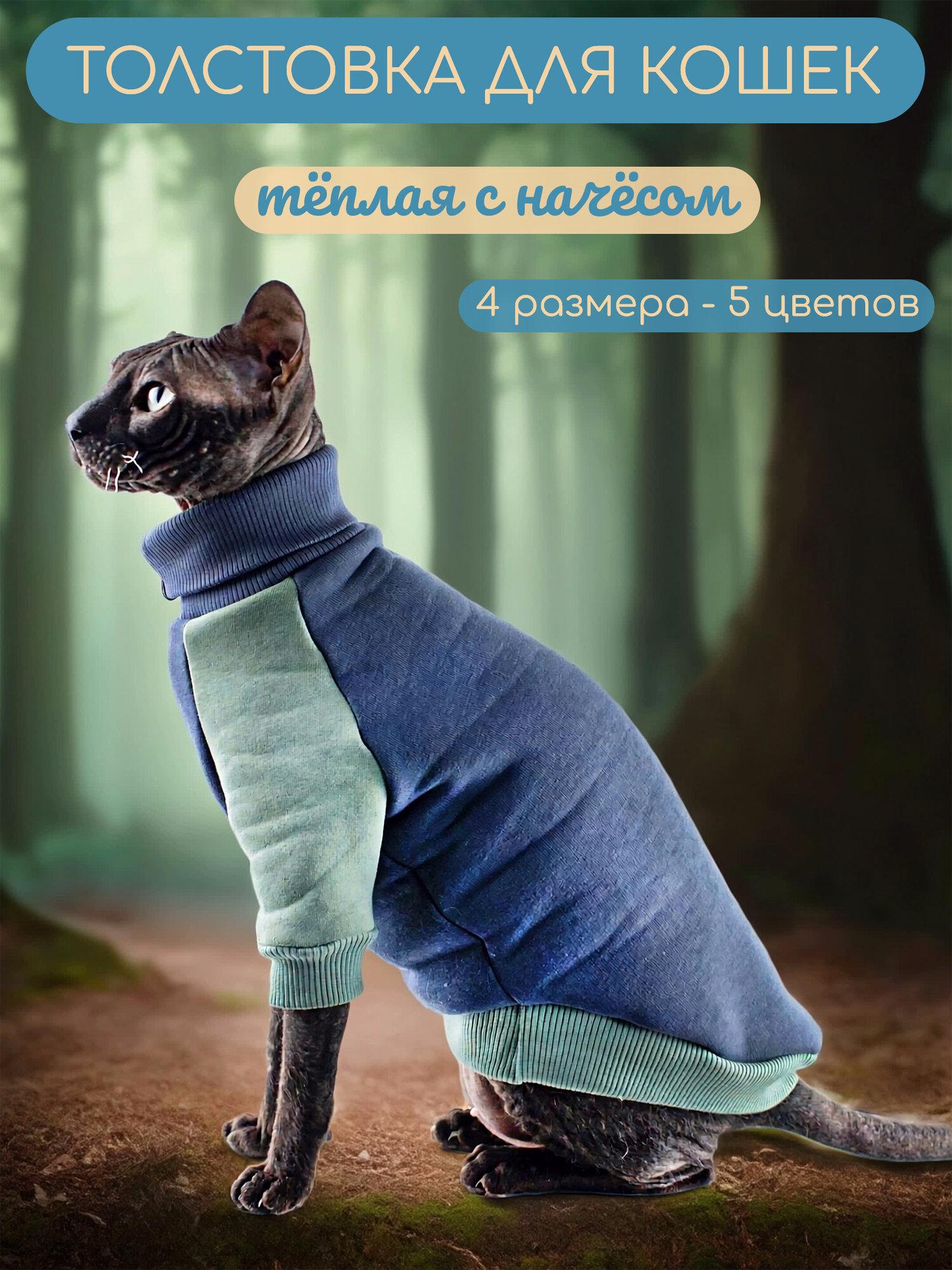 Тёплая кофта для кошек Элегантный Кот, Тенистый лес, размер M