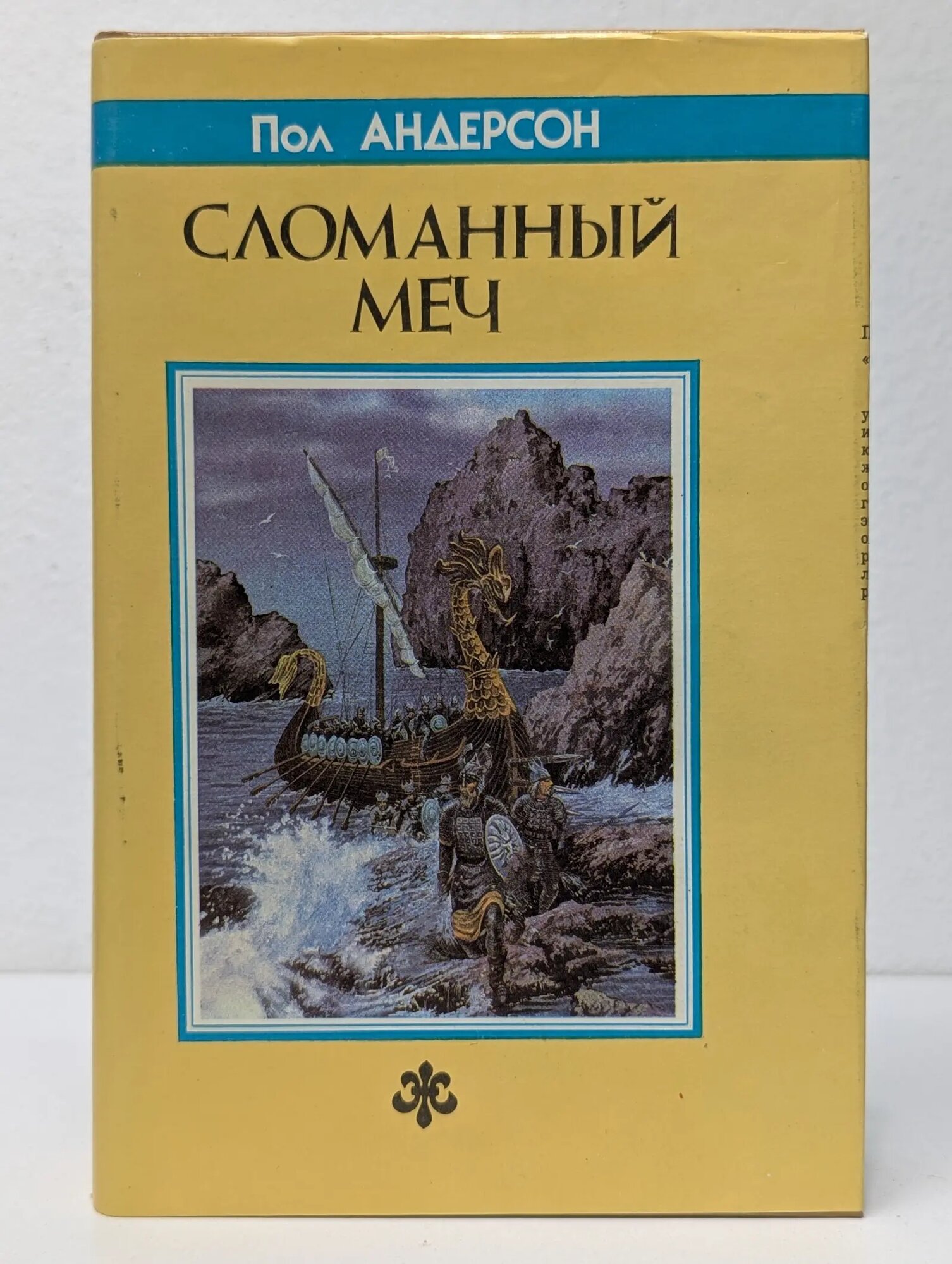 Сломанный меч Андерсон Пол Уильям 1992