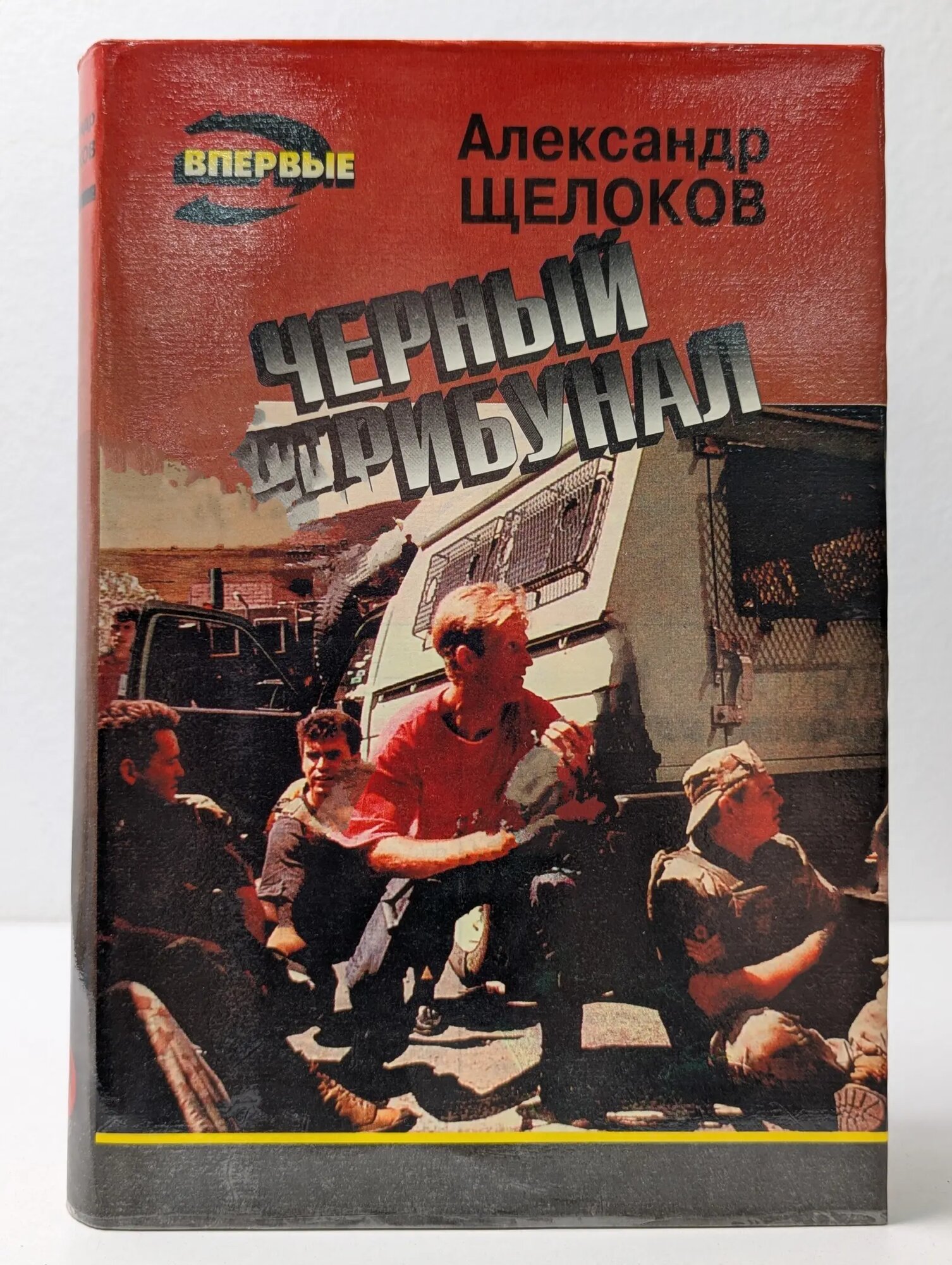 Черная кошка. Черный трибунал Щелоков Александр Александрович 1994