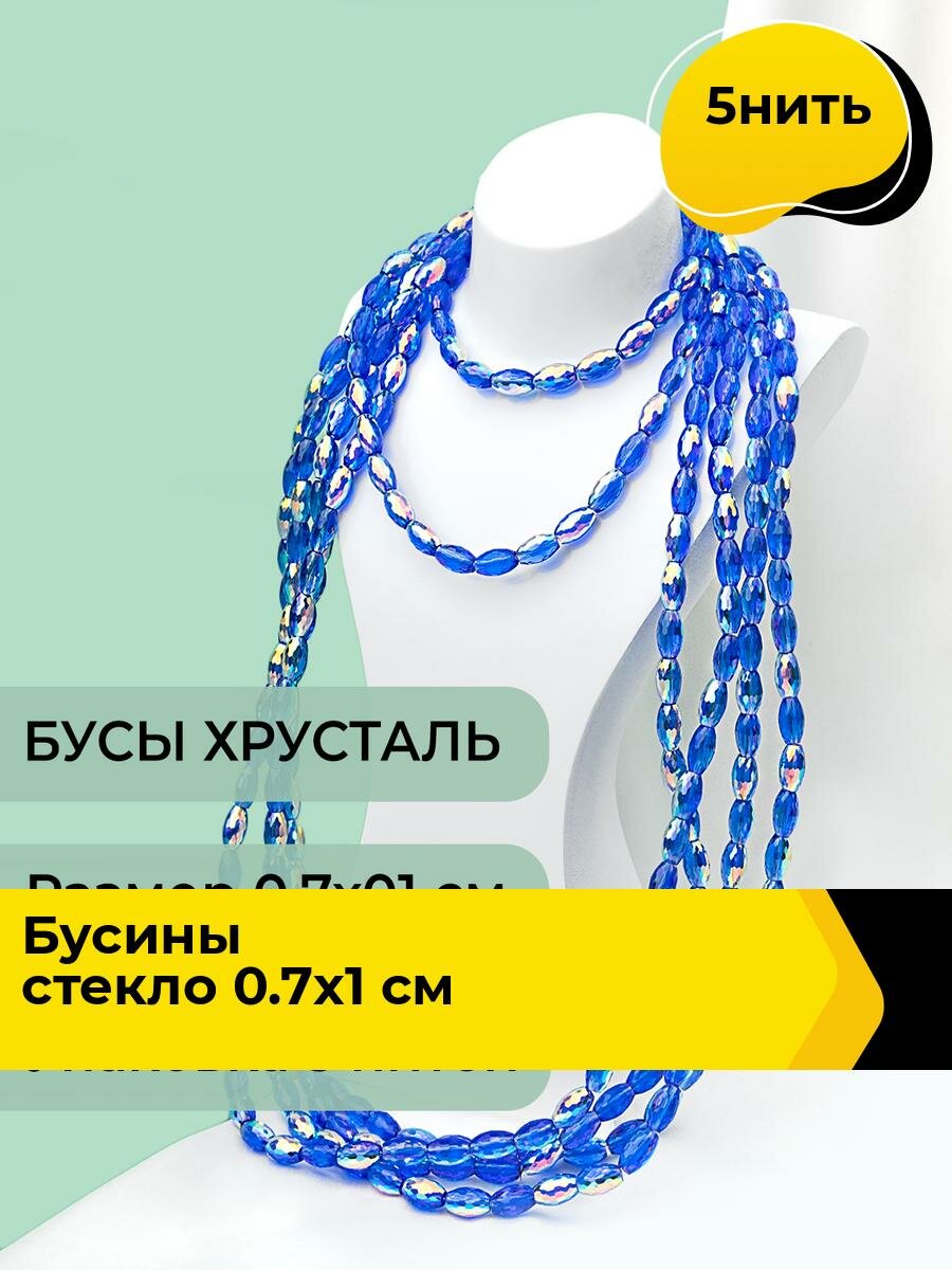 Бусы стекло для рукоделия и шитья, 5 нить