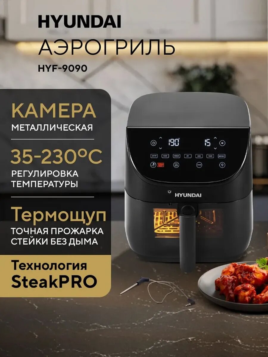 Аэрогриль электрический Hyundai HYF-9090 6,5 л с термощупом