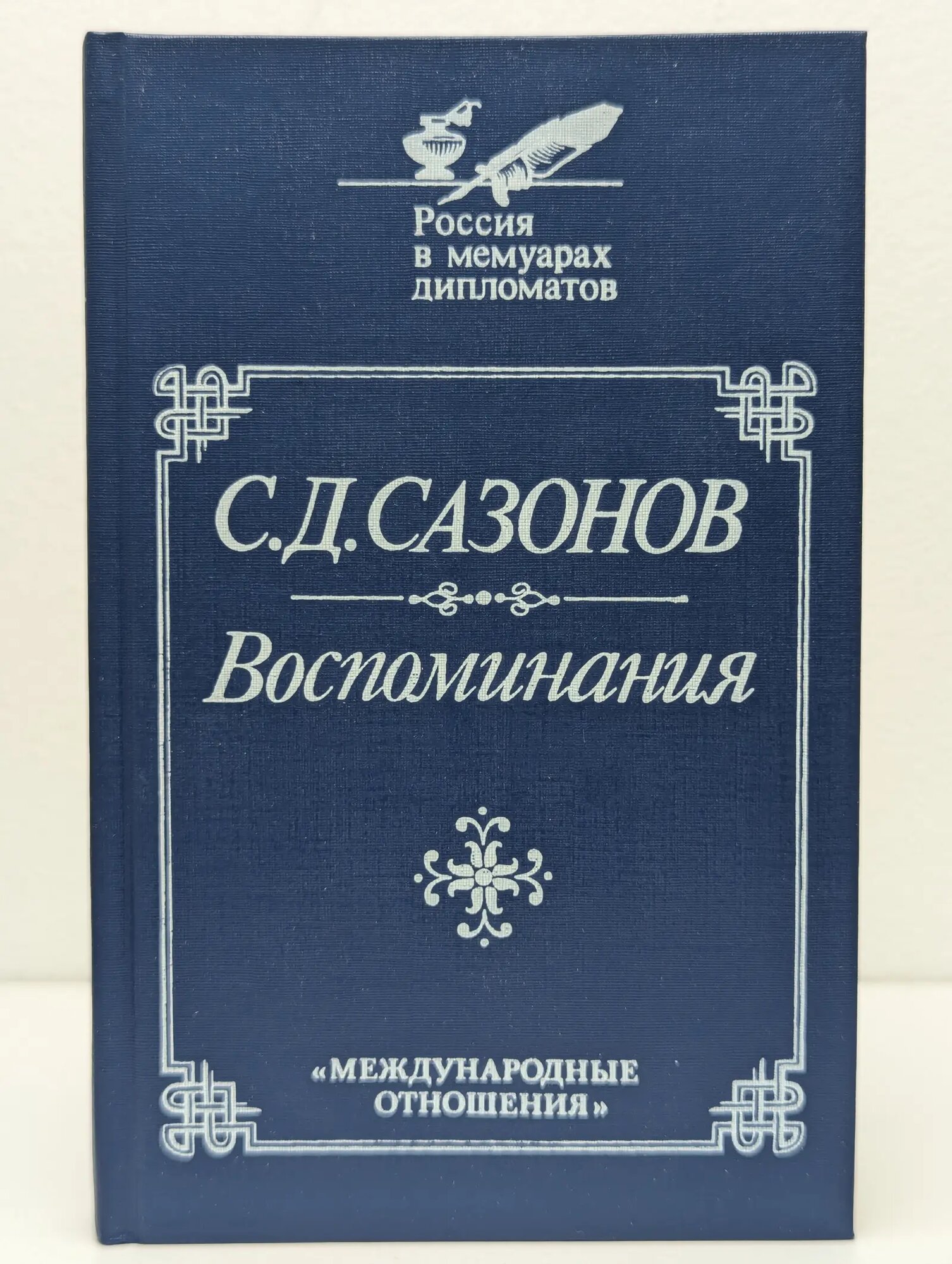 Россия в мемуарах дипломатов. С. Д. Сазонов. Воспоминания Сазонов Сергей Дмитриевич 1991