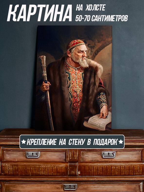 Портрет Грозного Ивана 4го 50х70см